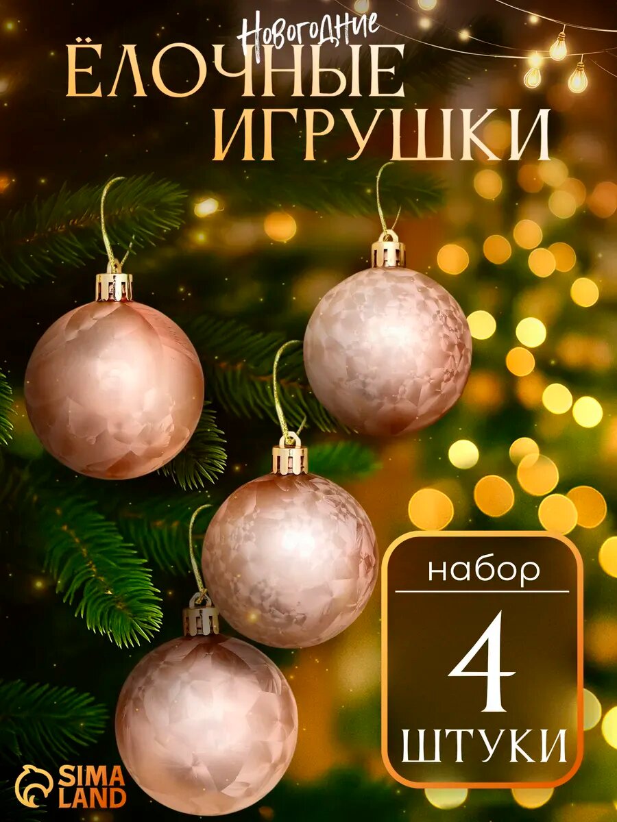 Набор елочных игрушек шары