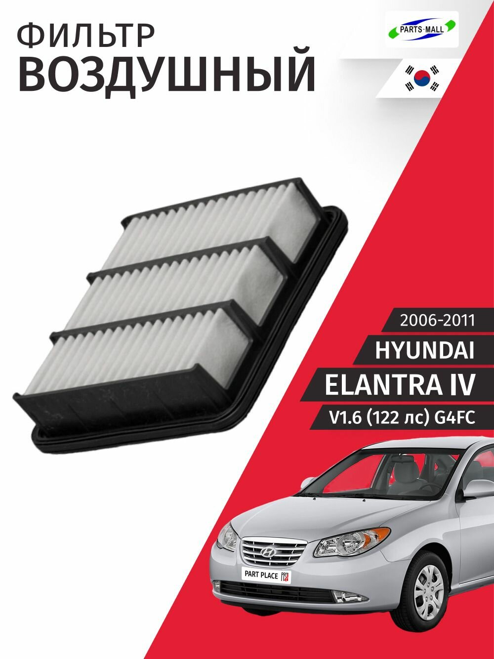Фильтр воздушный Hyundai Elantra (4) HD V1.6 122 лс G4FC 2006 - 2011, 1шт Parts Mall