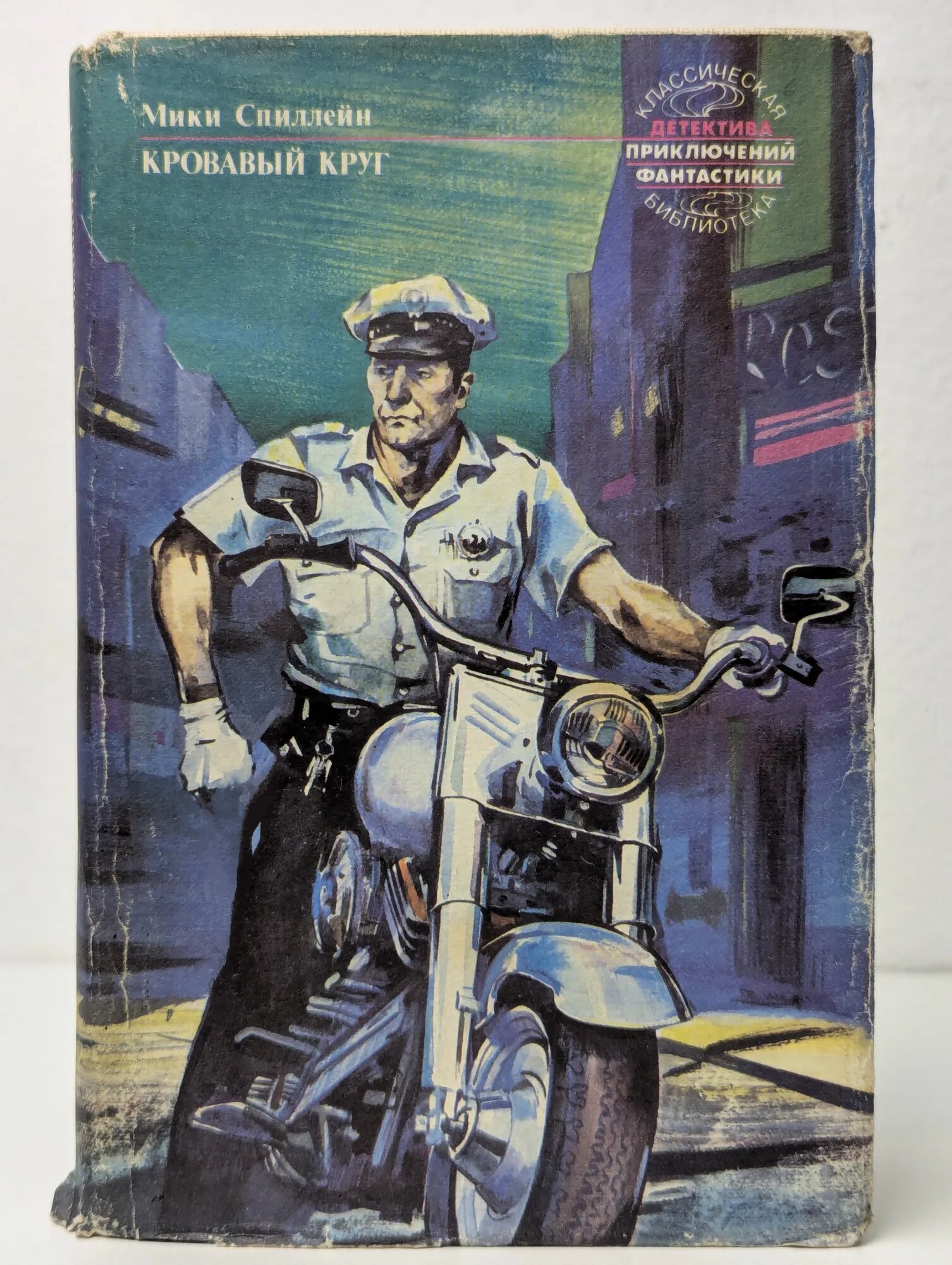 Микки Спиллейн. Собрание. В 10 томах. Том 1. Кровавый круг Спиллейн Микки 1992