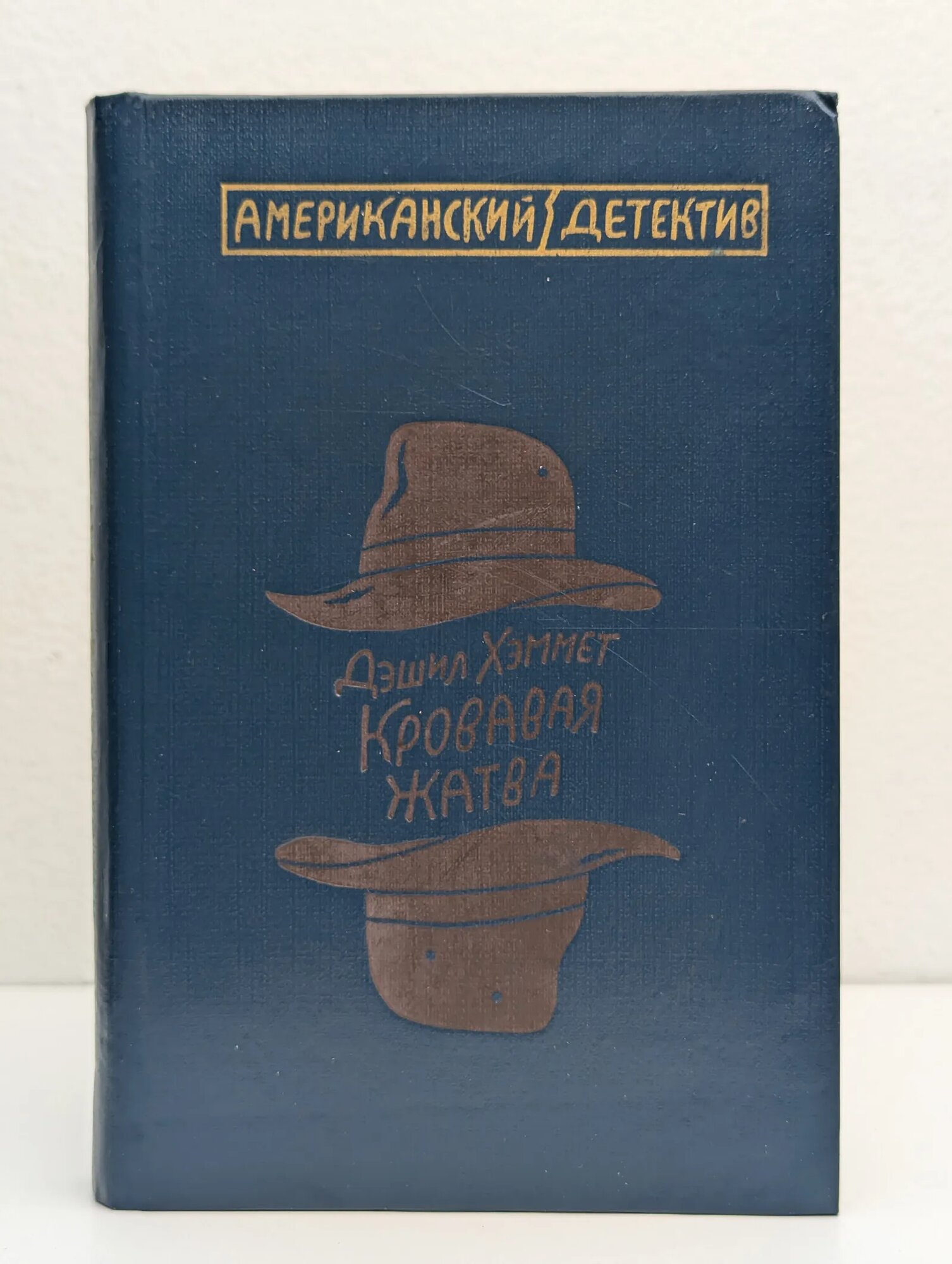 Кровавая жатва Дэшиел Хэммет 1990