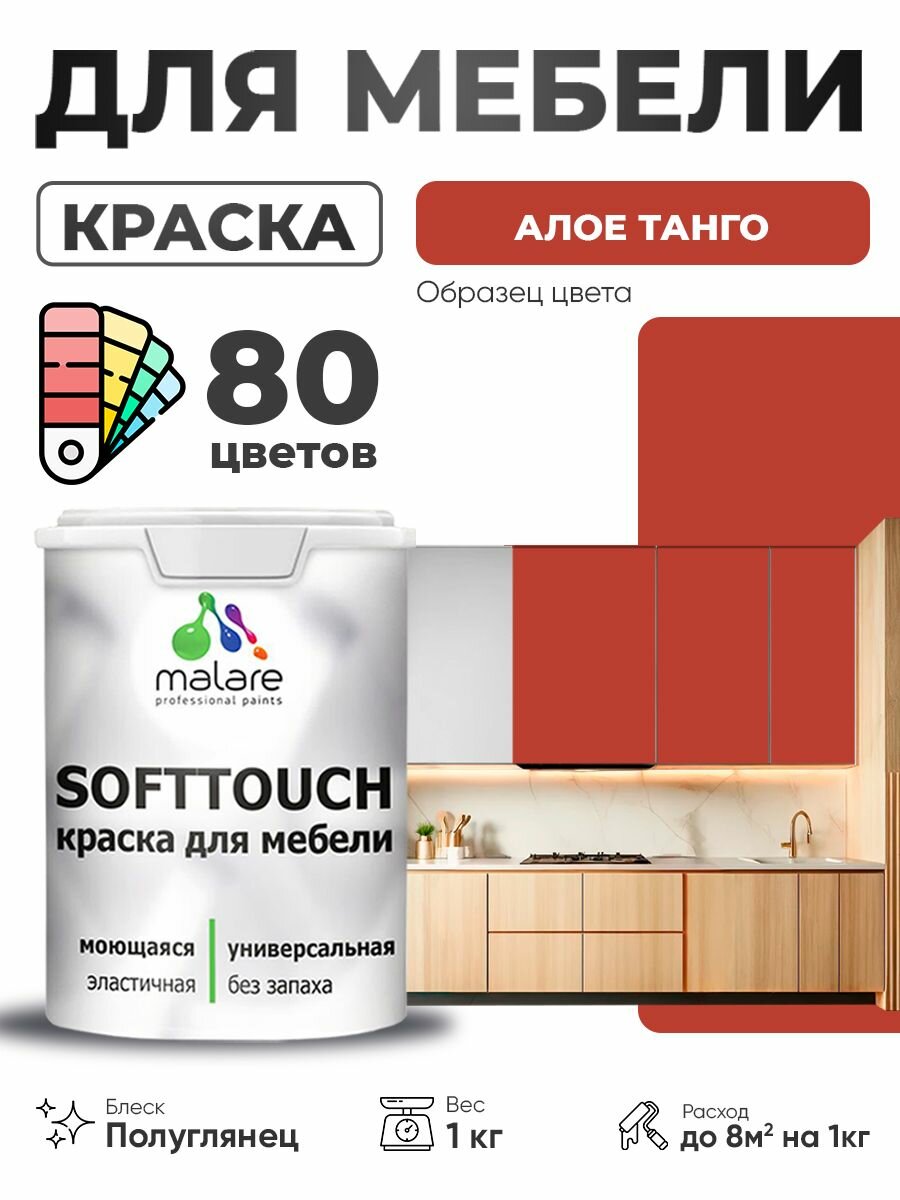 Резиновая краска для мебели Malare SoftTouch для кухонных фасадов для дерева и МДФ, моющаяся быстросохнущая, полуглянцевая, алое танго, 1 кг.