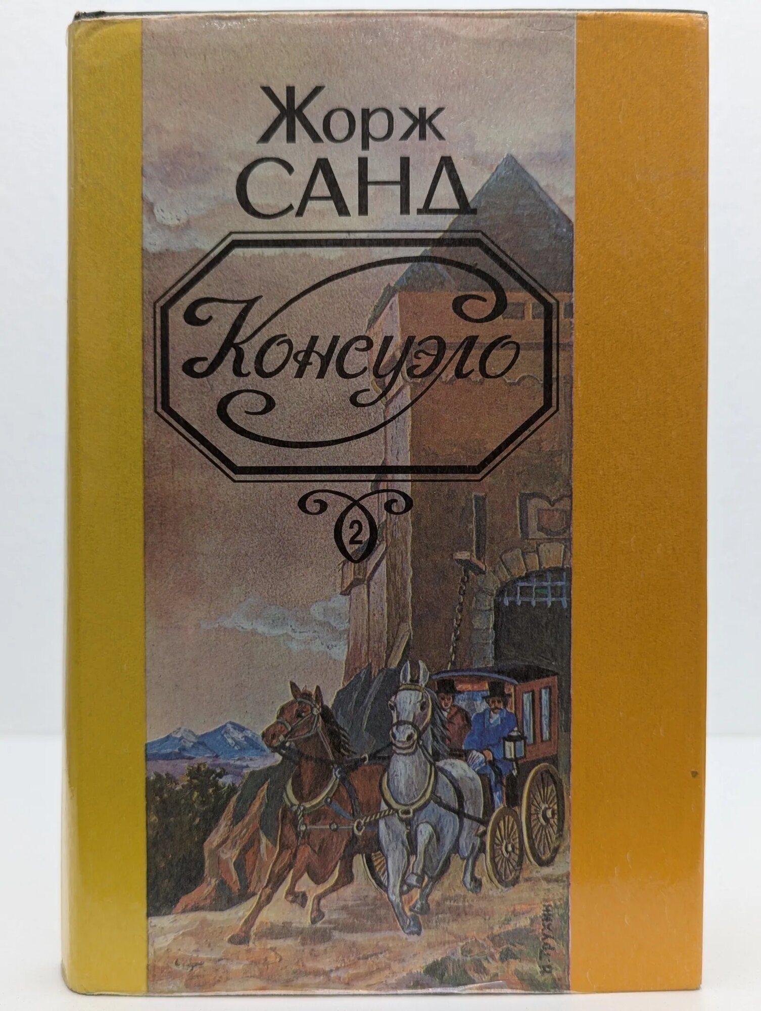 Консуэло. Том 2 Санд Жорж 1993