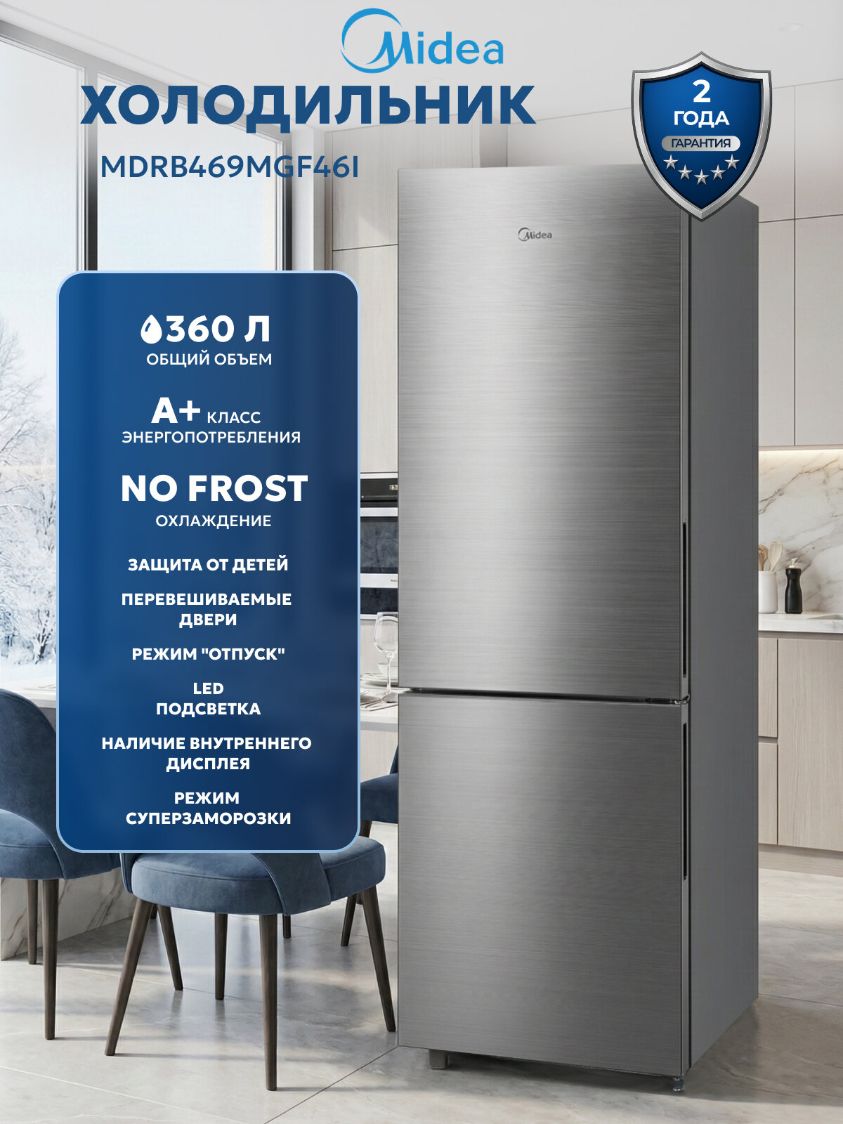 Холодильник двухкамерный no frost MIDEA MDRB469MGF46I, Общий объем 360л, Дисплей, Суперзаморозка, Суперохлаждение, Режим "Отпуск", Нержавеющая сталь