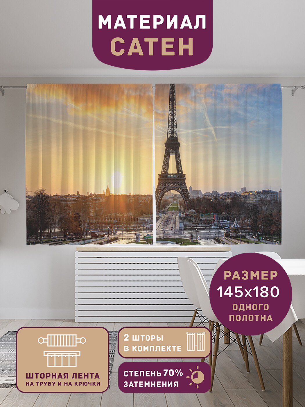 Фотошторы для кухни и спальни "Встреча заката в париже", 2 полотна шириной по 145 см, высота 180 см, мульти Фотошторы, сатен