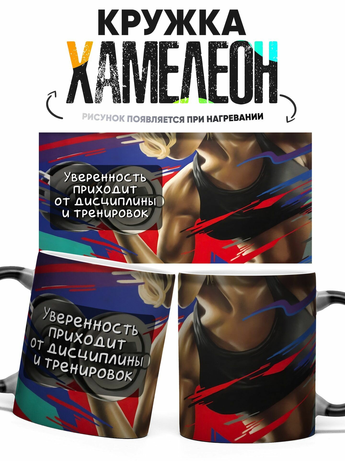 Кружка хамелеон Уверенность приходит от дисциплины и тренировок Фитнес 330 мл