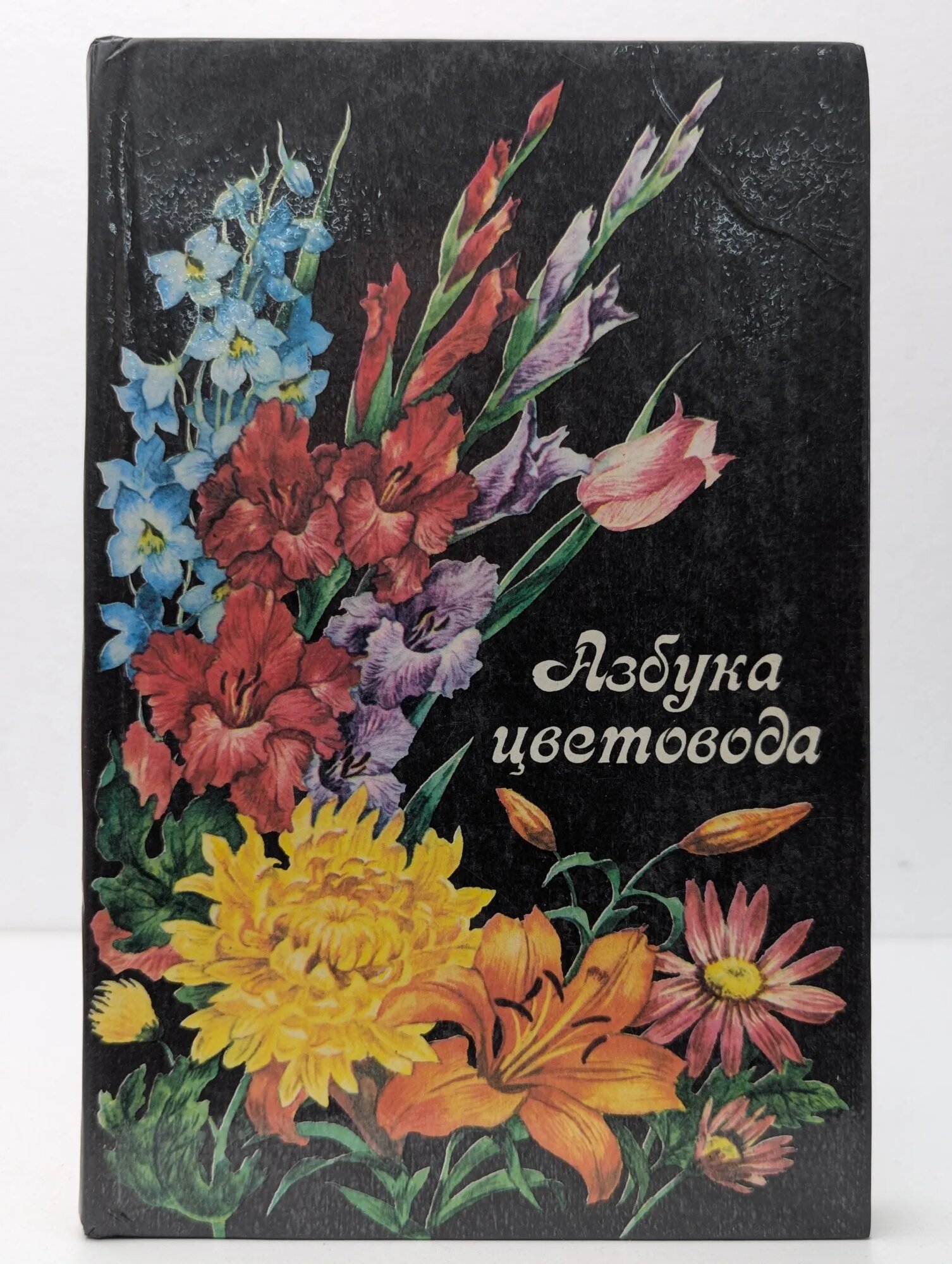 Азбука цветовода Гречишкин Андрей Иванович, Белорусец Евгения Шавелевна 1987