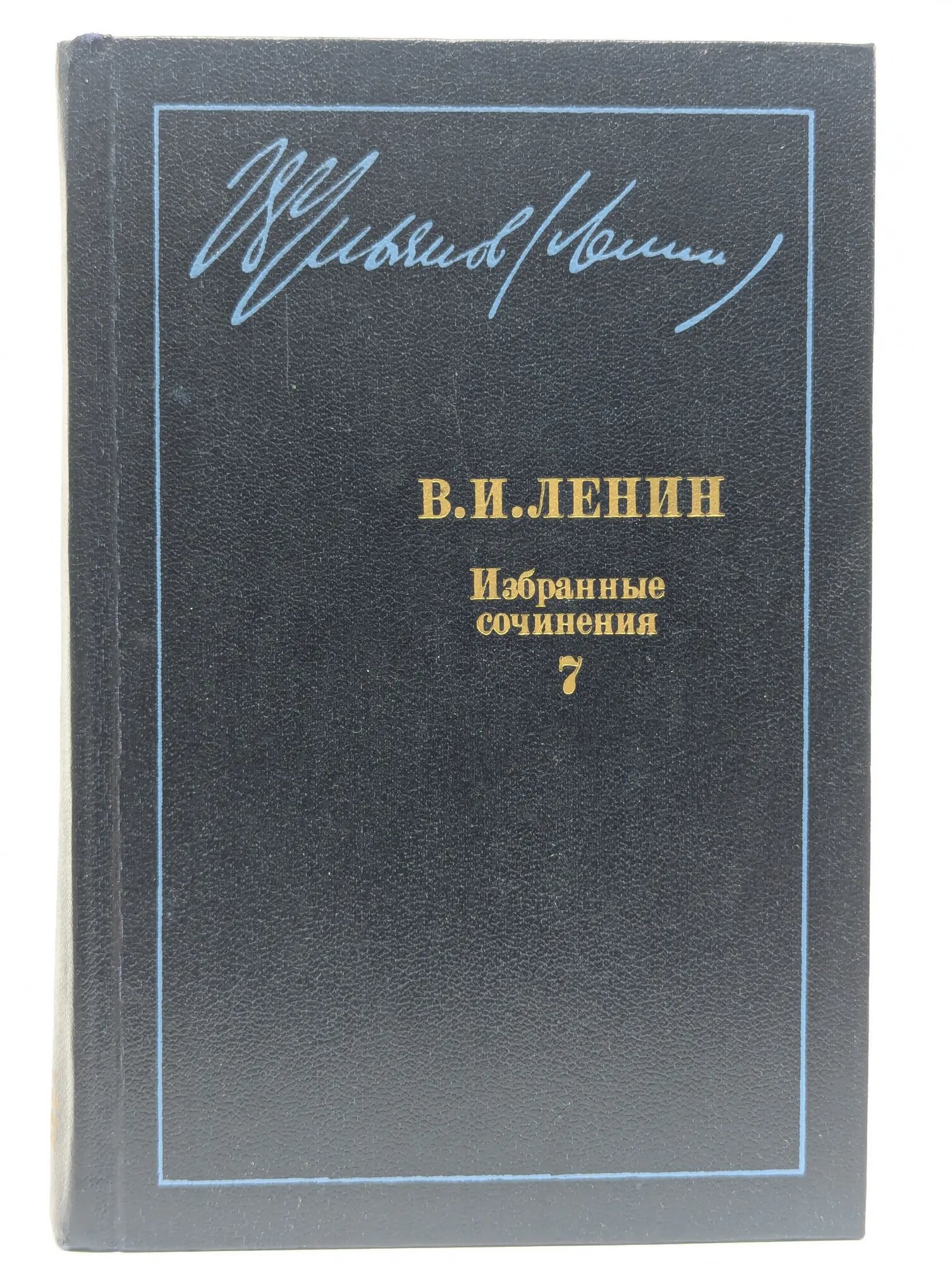 Владимир Ленин. Избранные сочинения в 10 томах. Том 7. Март - октябрь 1917 Ленин Владимир Ильич 1986