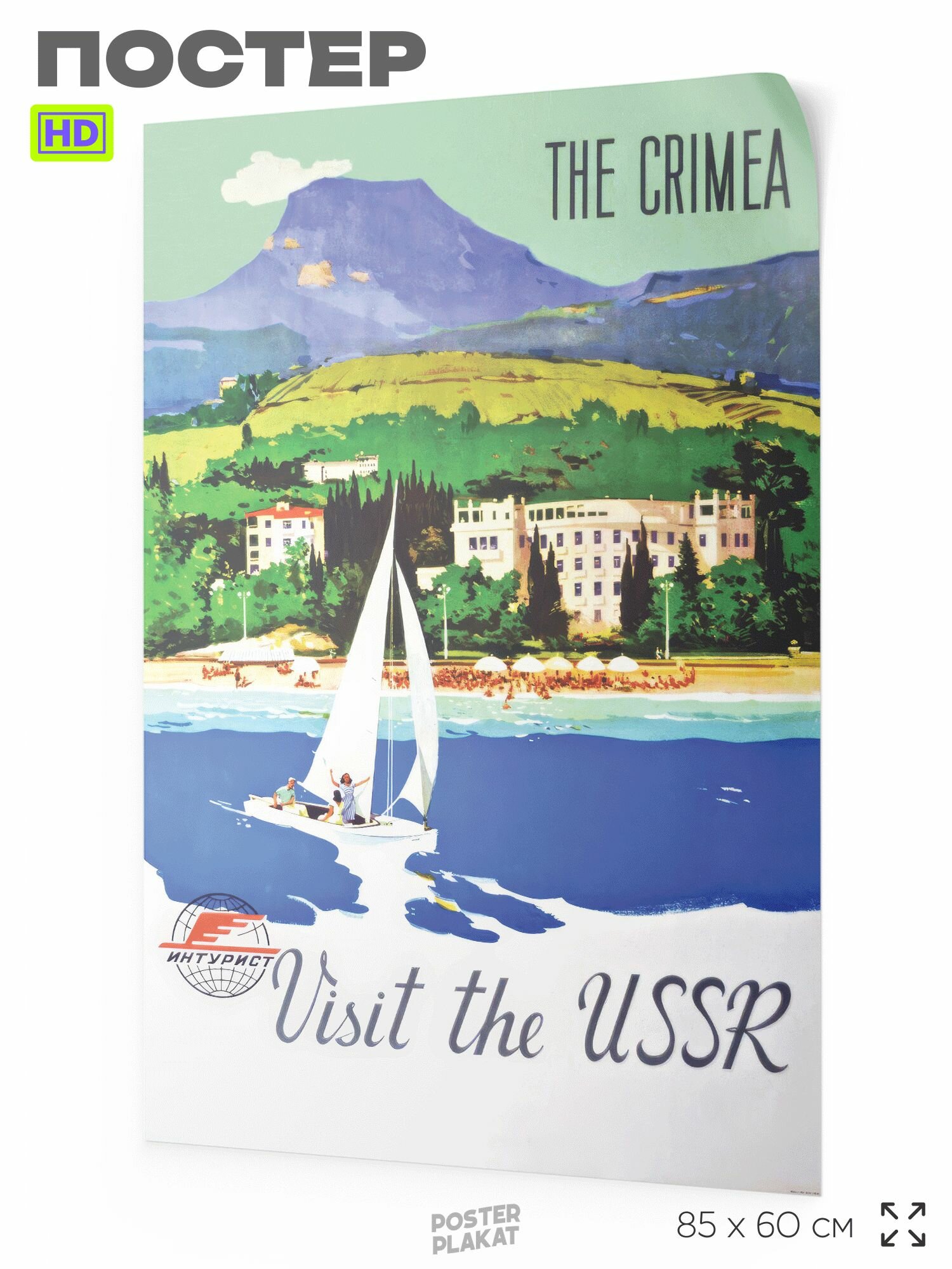 Постер большой ретро винтажный курорты Крыма (СССР), тематика путешествия, на стену для интерьера, А1 (85 х 60 см), Постер Плакат