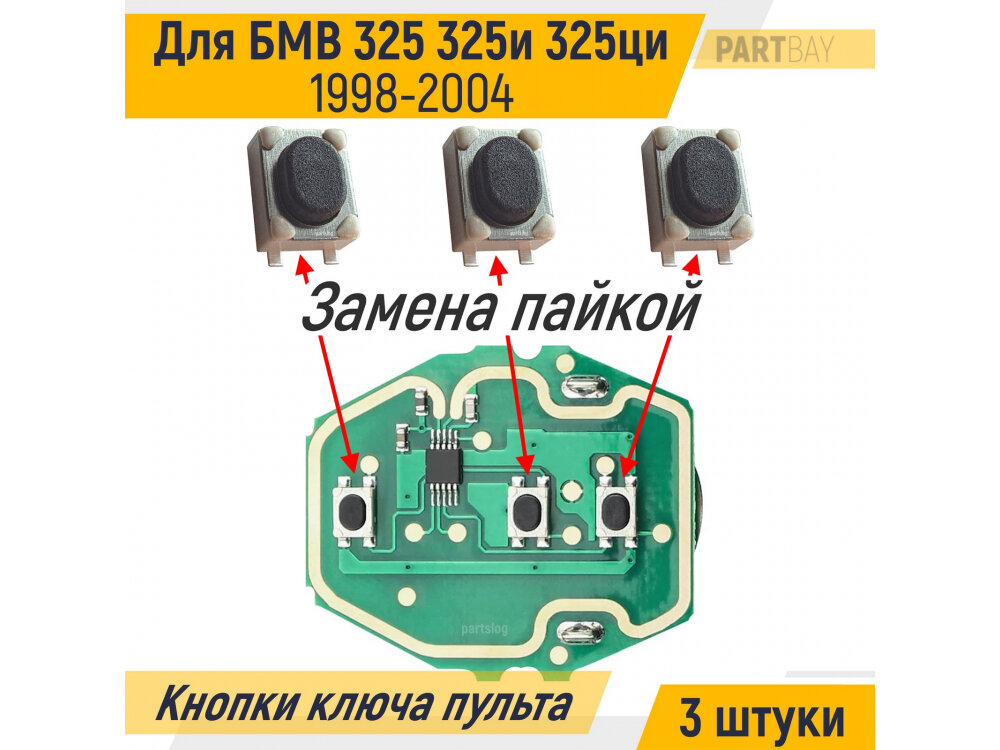Кнопки ключа пульта ду для БМВ 325 325и 325ци 1998-2004 (3 штуки)