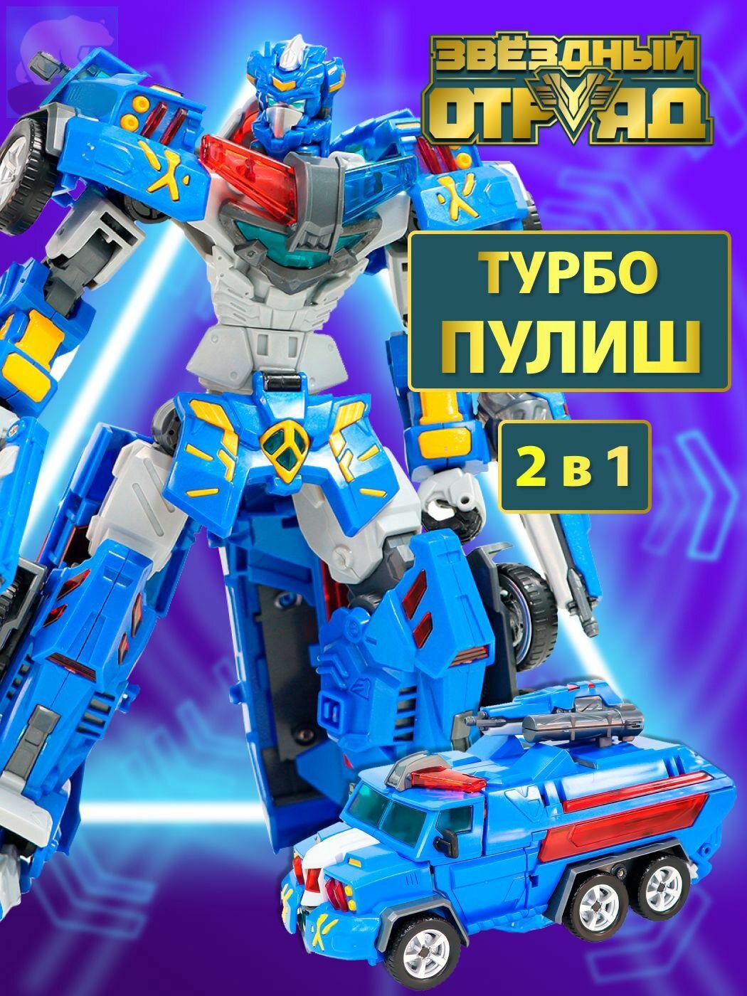 Игрушка для мальчика робот-трансформер Турбо-Пулиш, стандарт Glory Alliance/Звездный Отряд