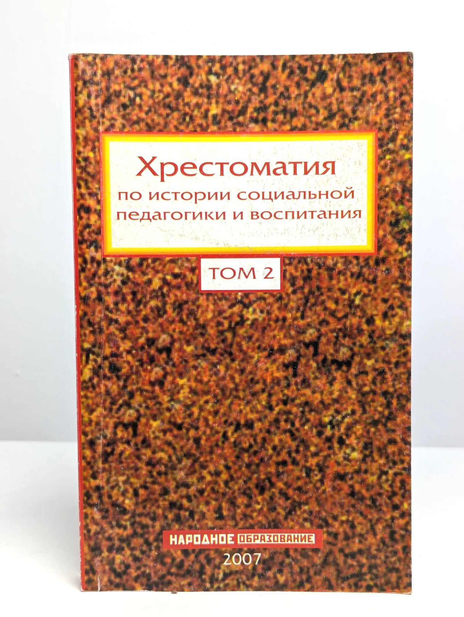 Хрестоматия по истории социальной педагогики и воспитания Фролов А. А, Трушина Ю. Х. 2007