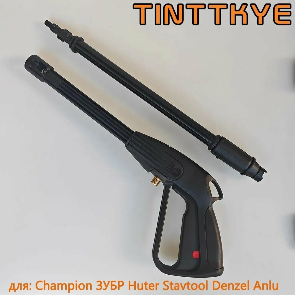 Пистолет и копье для мойки высокого давления под гайку M14 x 1,5 мм Champion ЗУБР Хутер (Huter) Stavtool Denzel Anlu Колибр Диолд Elitech