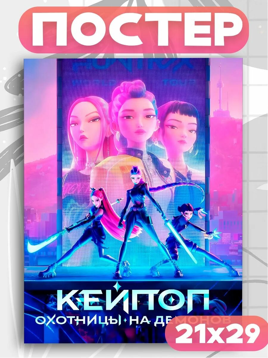 Постеры на стену для интерьера Кей поп охотницы на демонов , плакат 1шт, А4 размер.