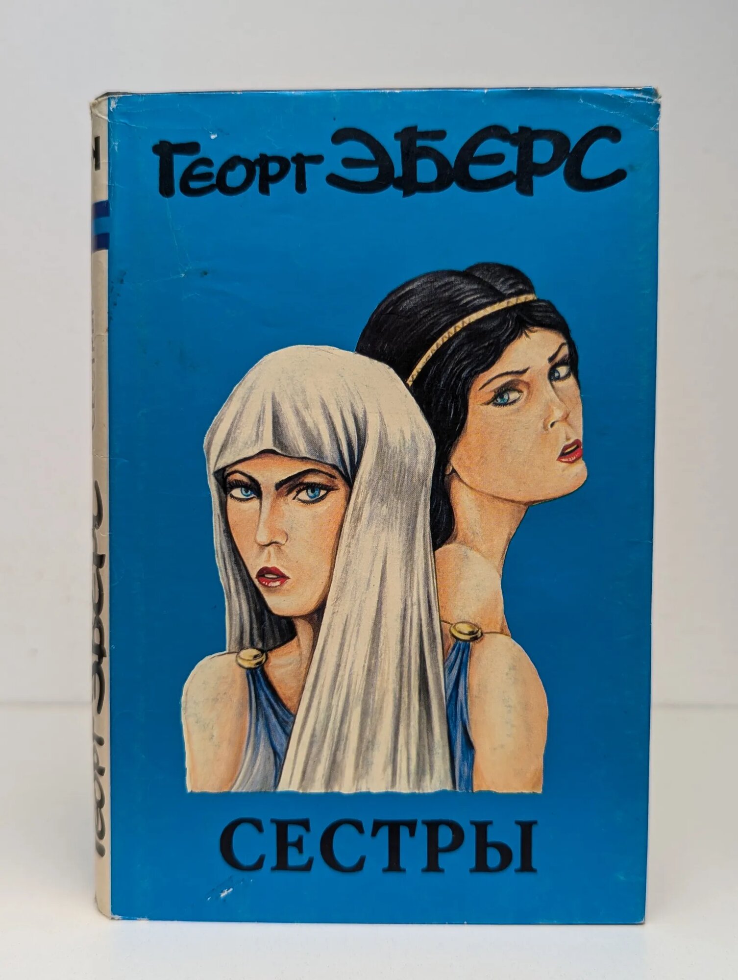 Сестры Эберс Георг Мориц 1994