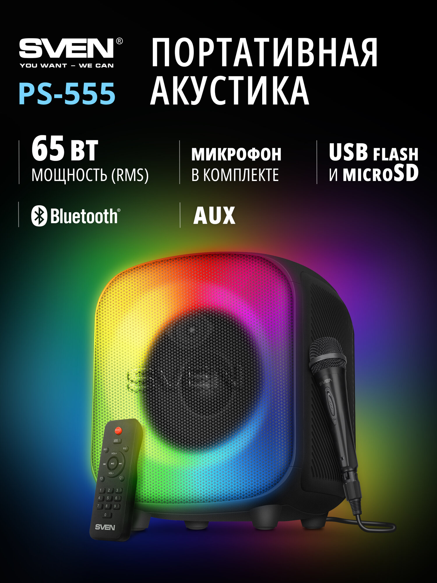 SVEN PS-555 Портативная Bluetooth колонка с караоке (TWS, USB-flash, microSD, пульт ДУ), 65 Вт