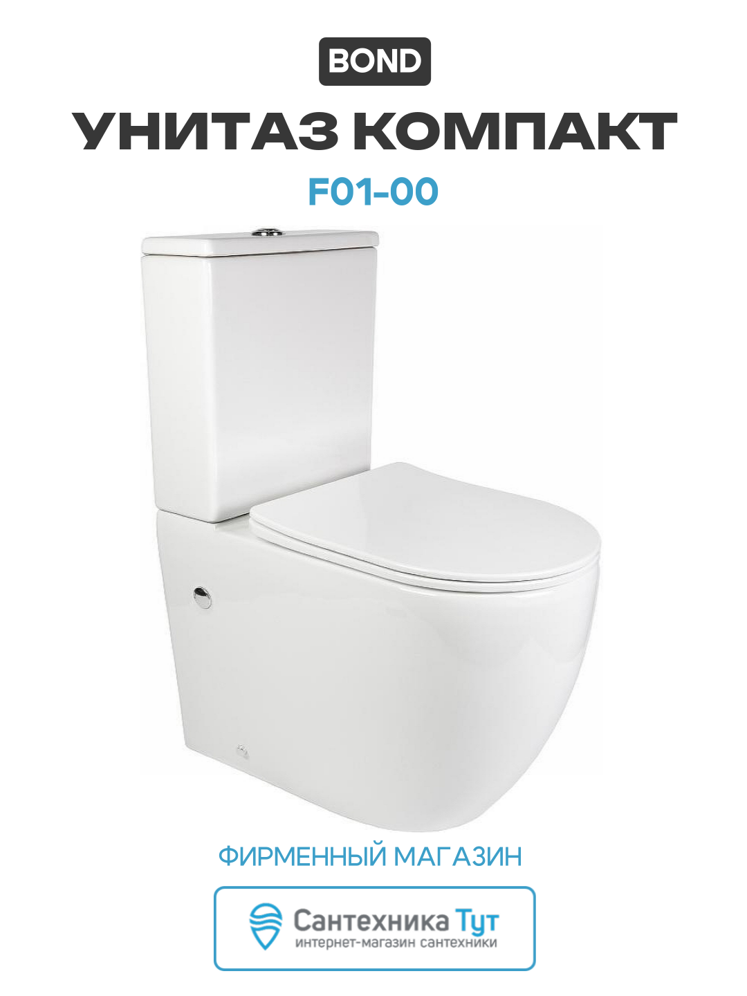 Унитаз-компакт Bond F01-00 Белый с бачком и сиденьем Микролифт белый фарфор напольный