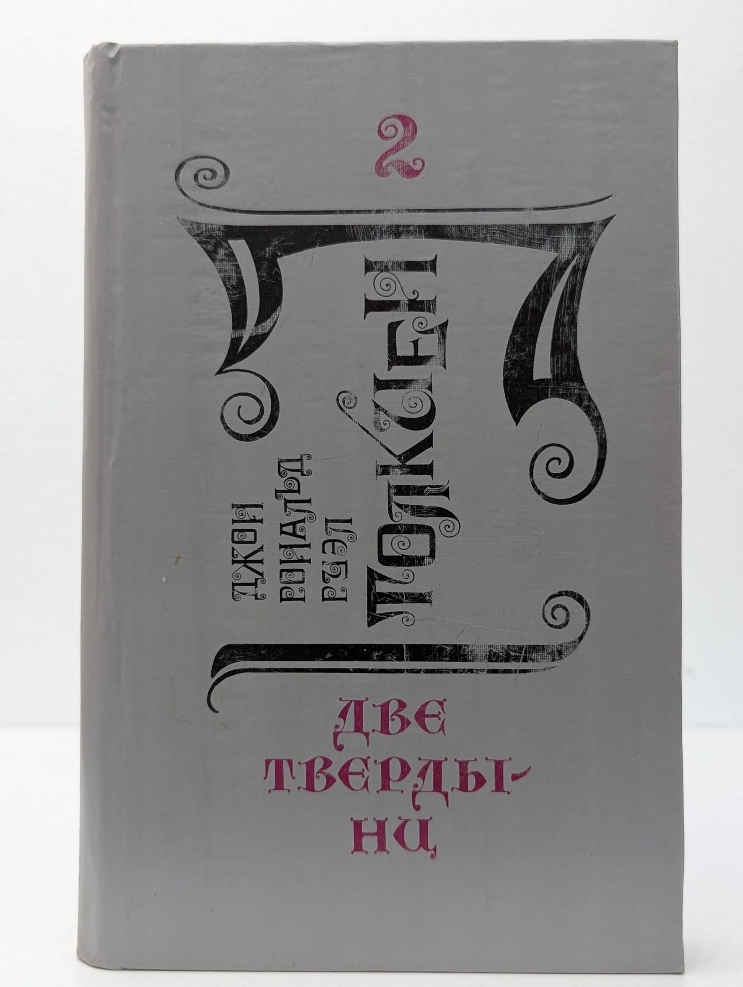Две твердыни Толкин Джон Рональд Руэл 1992