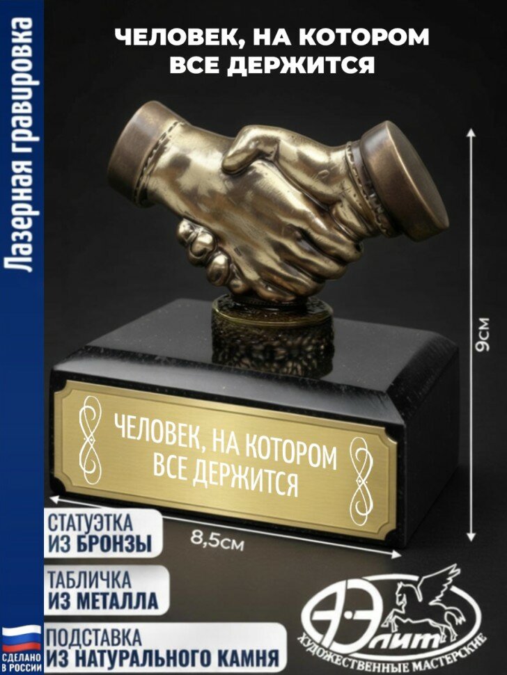 Статуэтка Рукопожатие "Человек, на котором все держится"
