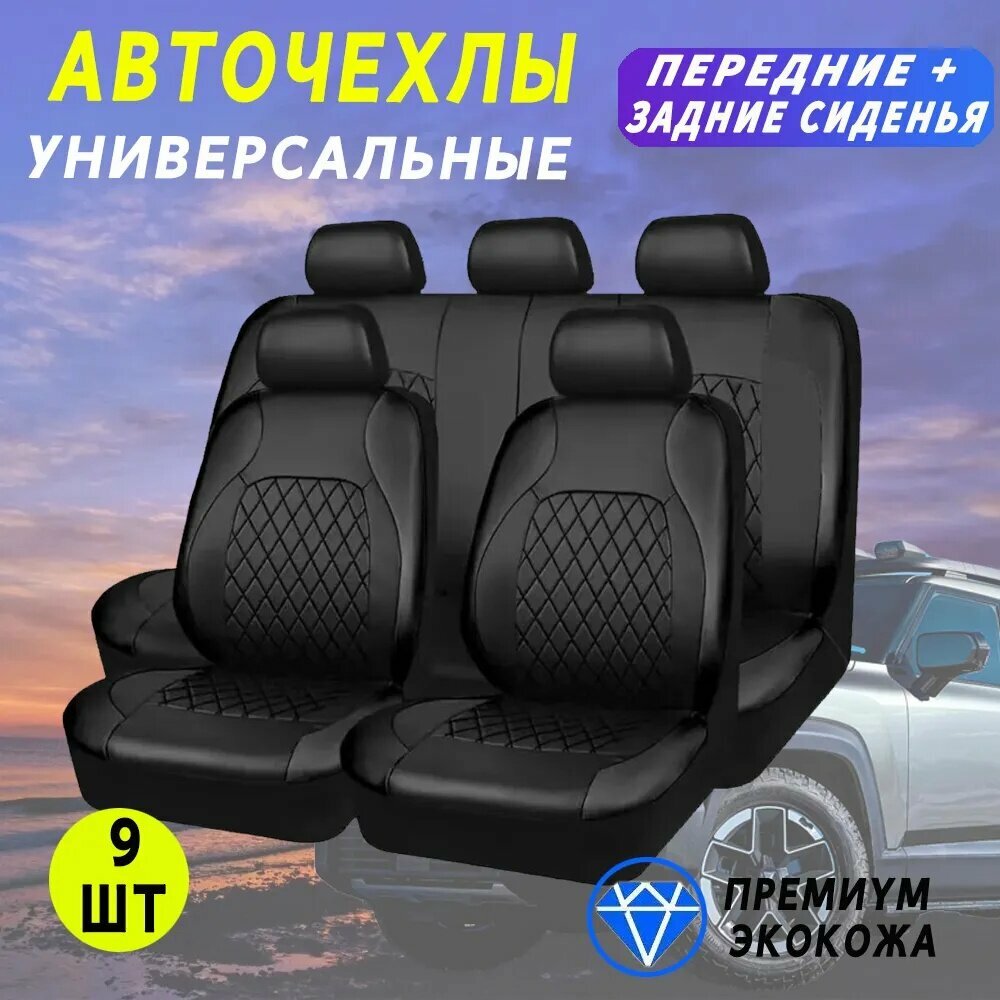 Cbright Автомобильный чехол на Салон полностью, Передние сиденья, Экокожа, 9 шт.
