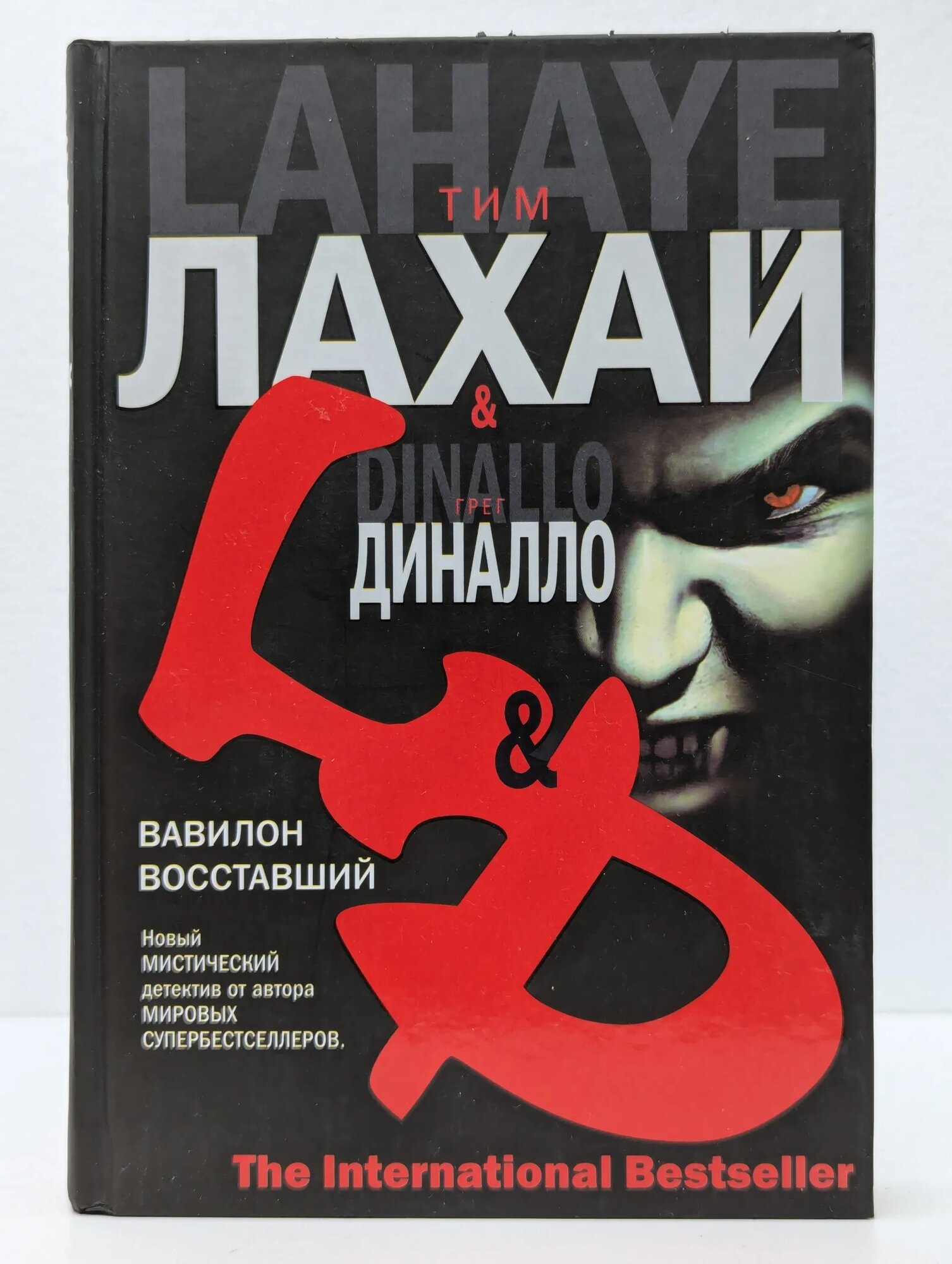 Вавилон Восставший Лахай Тим, Диналло Грег 2005