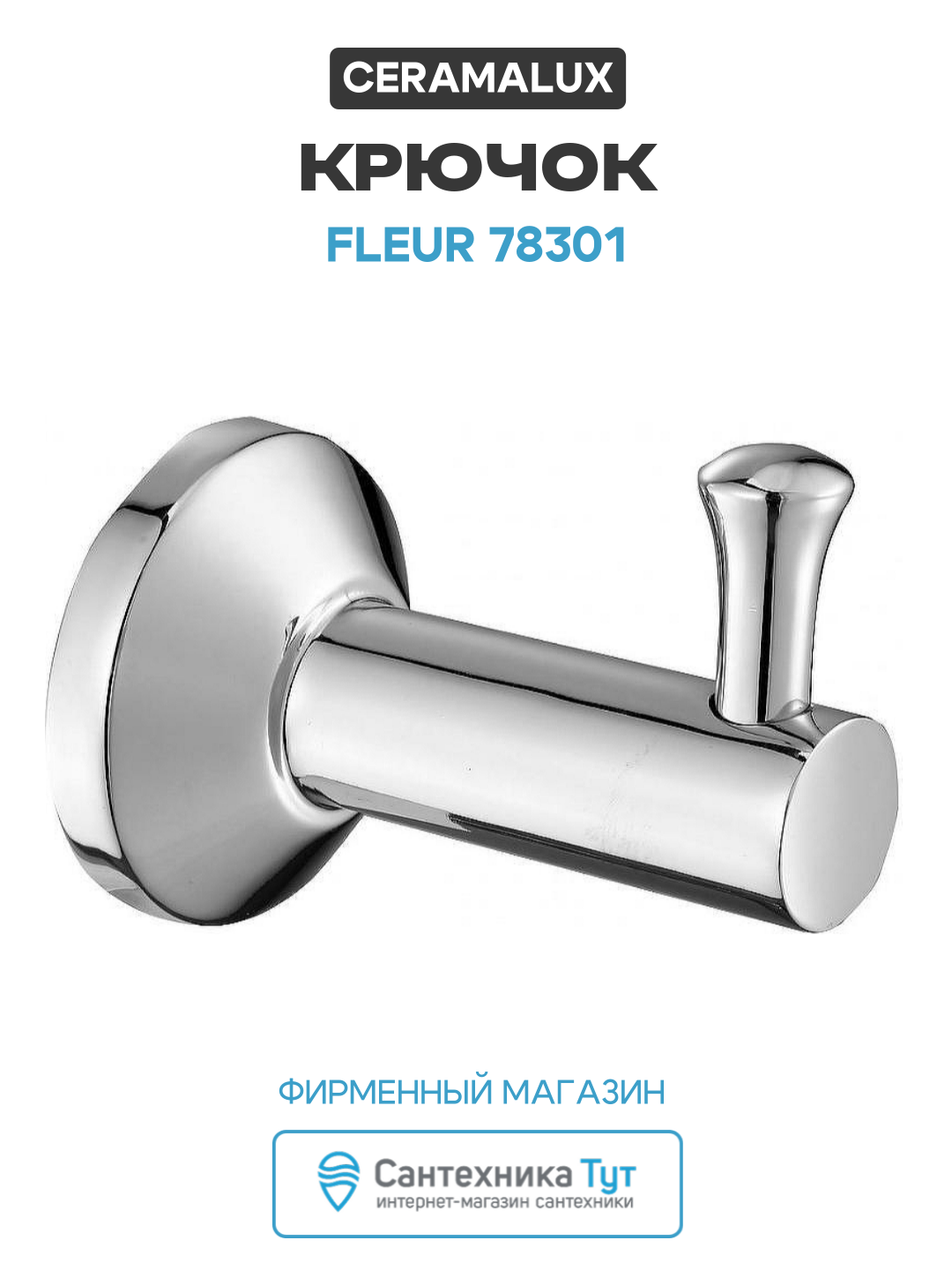 Крючок CeramaLux Fleur 78301 Хром, для ванной комнаты, латунь, современный