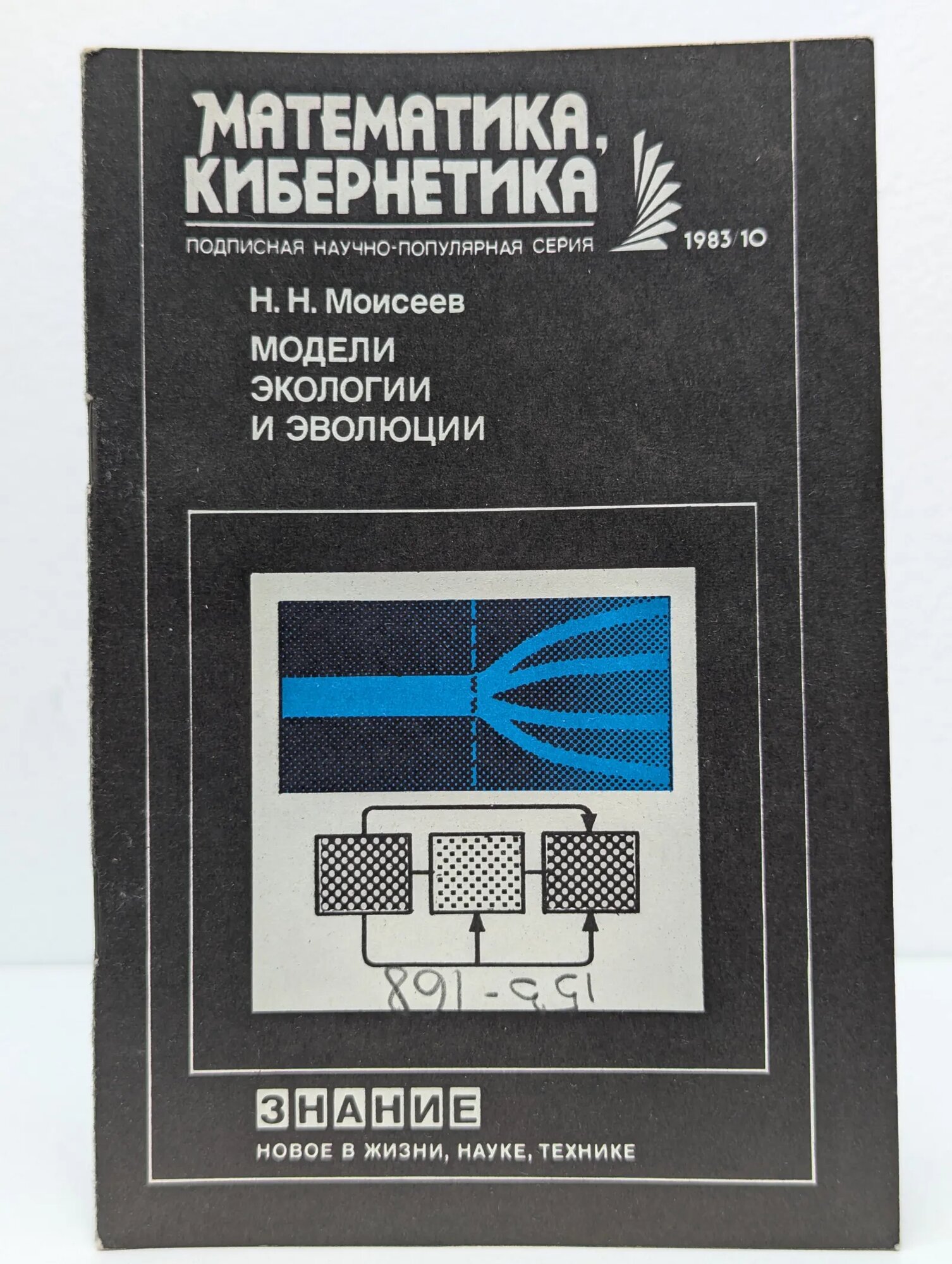 Серия "Математика, кибернетика". Выпуск №10, 1983. Модели экологии и эволюции Моисеев Никита Николаевич 1983