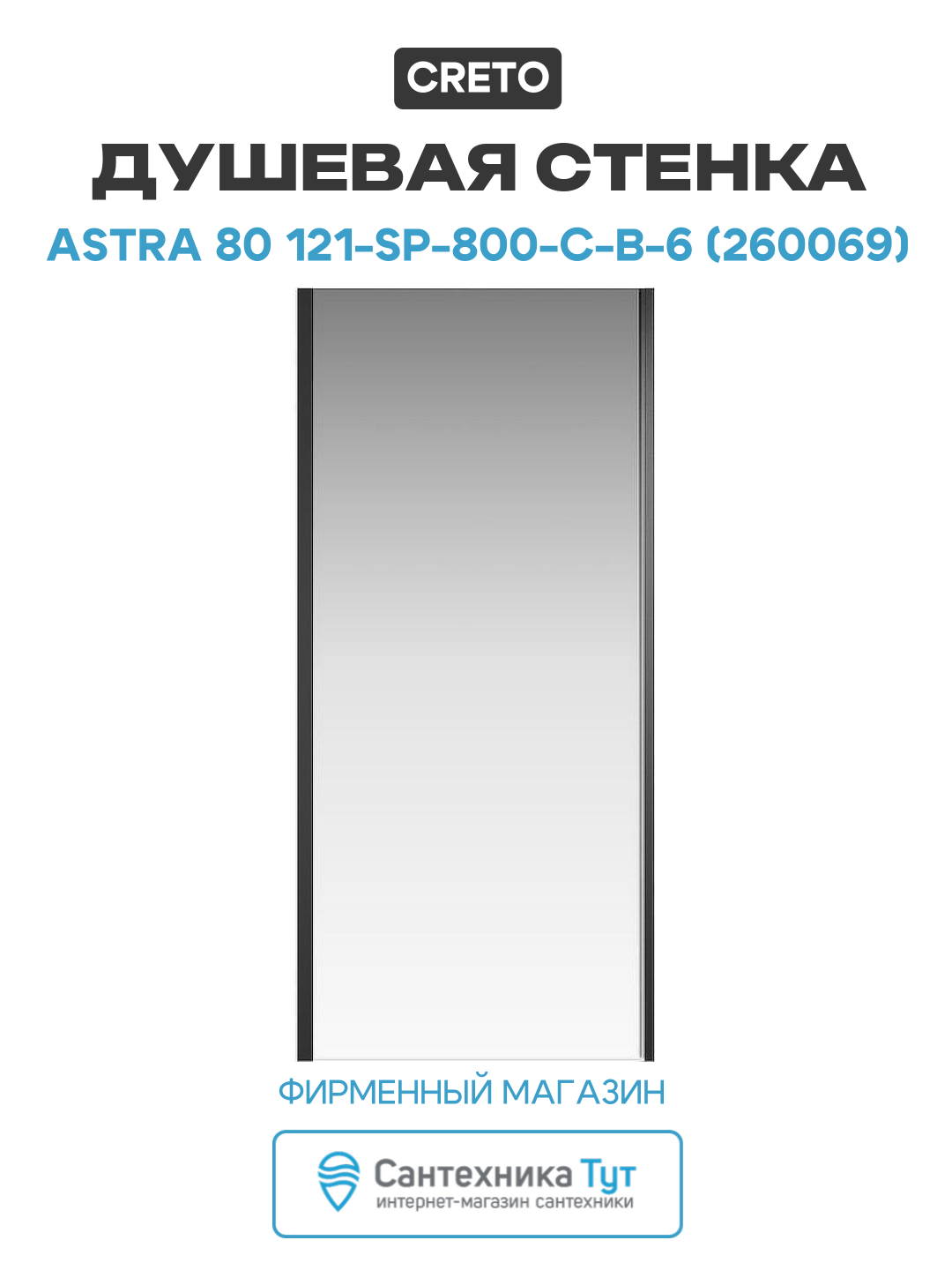 Душевая стенка Creto Astra 80 121-SP-800-C-B-6 (260069) профиль Черный матовый стекло прозрачное черный