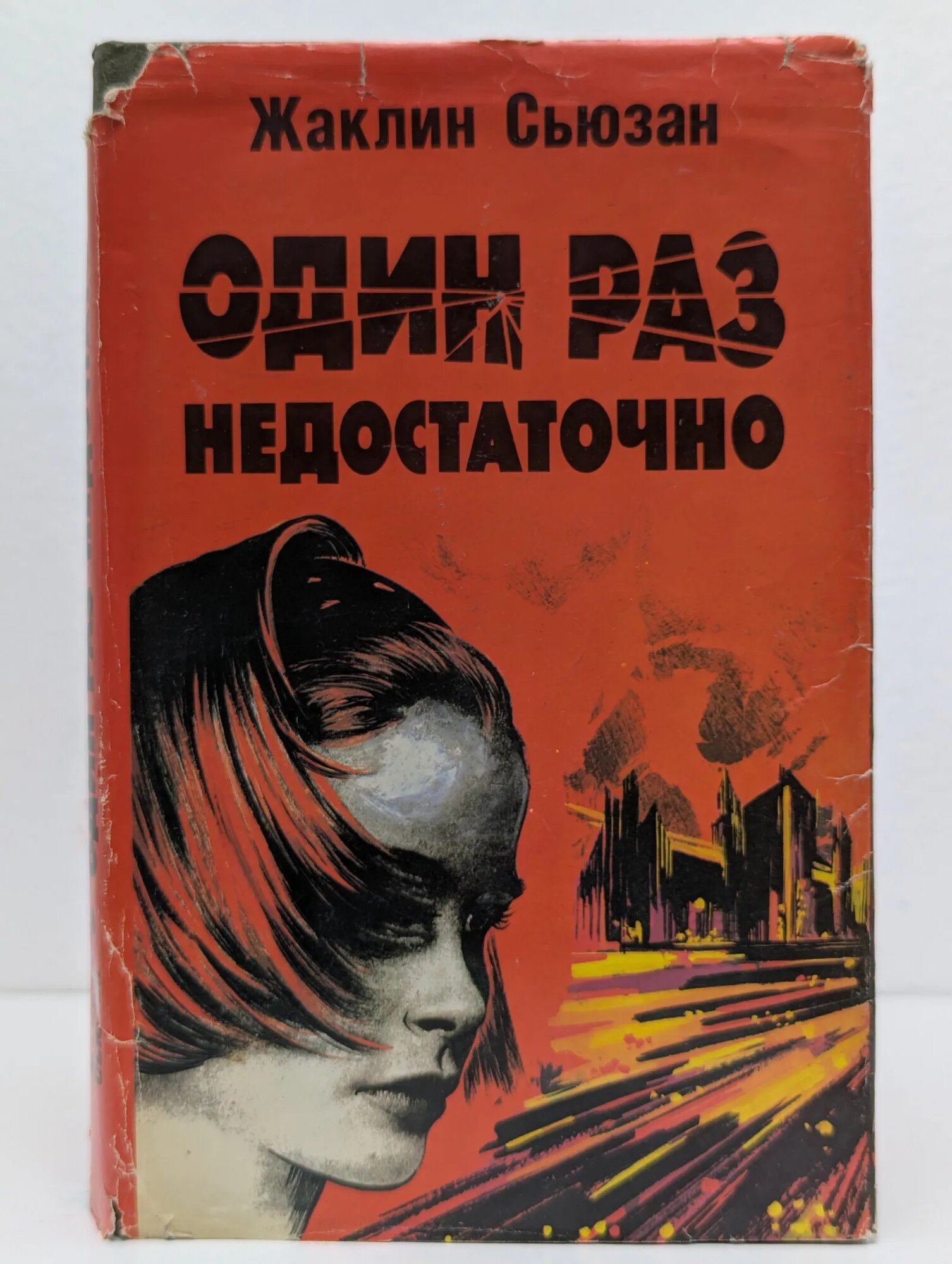 Один раз недостаточно Сюзан Жаклин 1993
