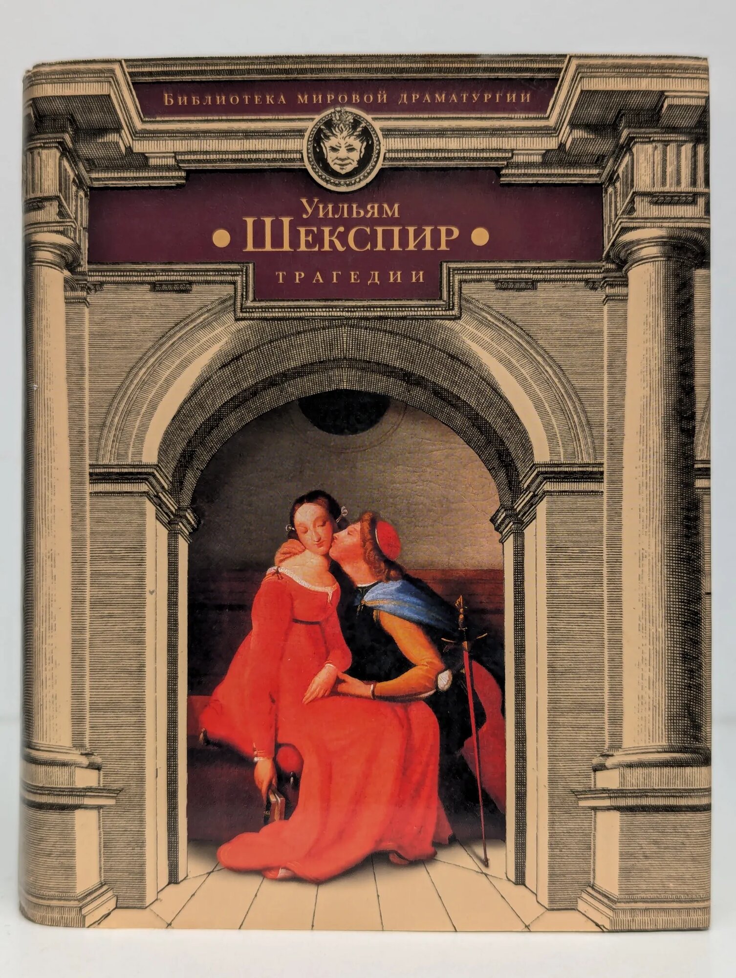 У. Шекспир. Трагедии Шекспир Уильям 2004