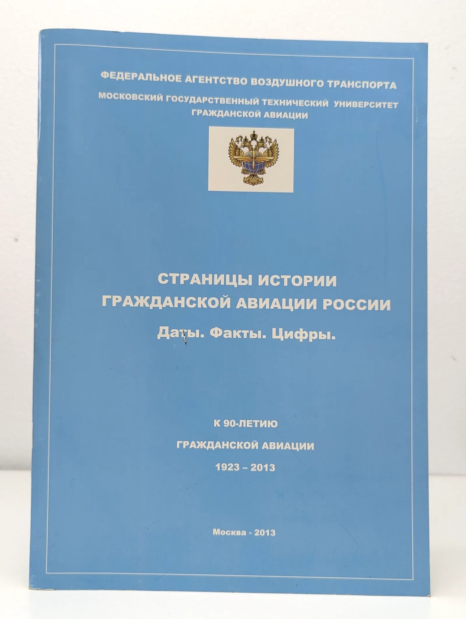 Страницы истории гражданской авиации России Лебедева В. А. 2013