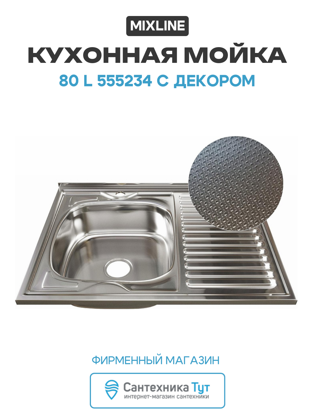 Кухонная мойка Mixline 80 L 555234 с декором цвет Сатин, качество и надежность