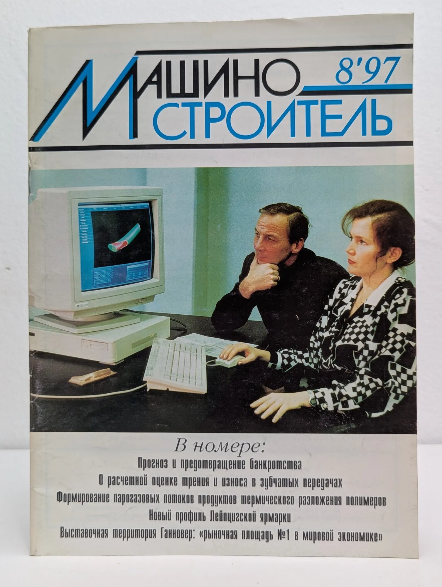 Машиностроитель №8, 1997 Сборник 1997
