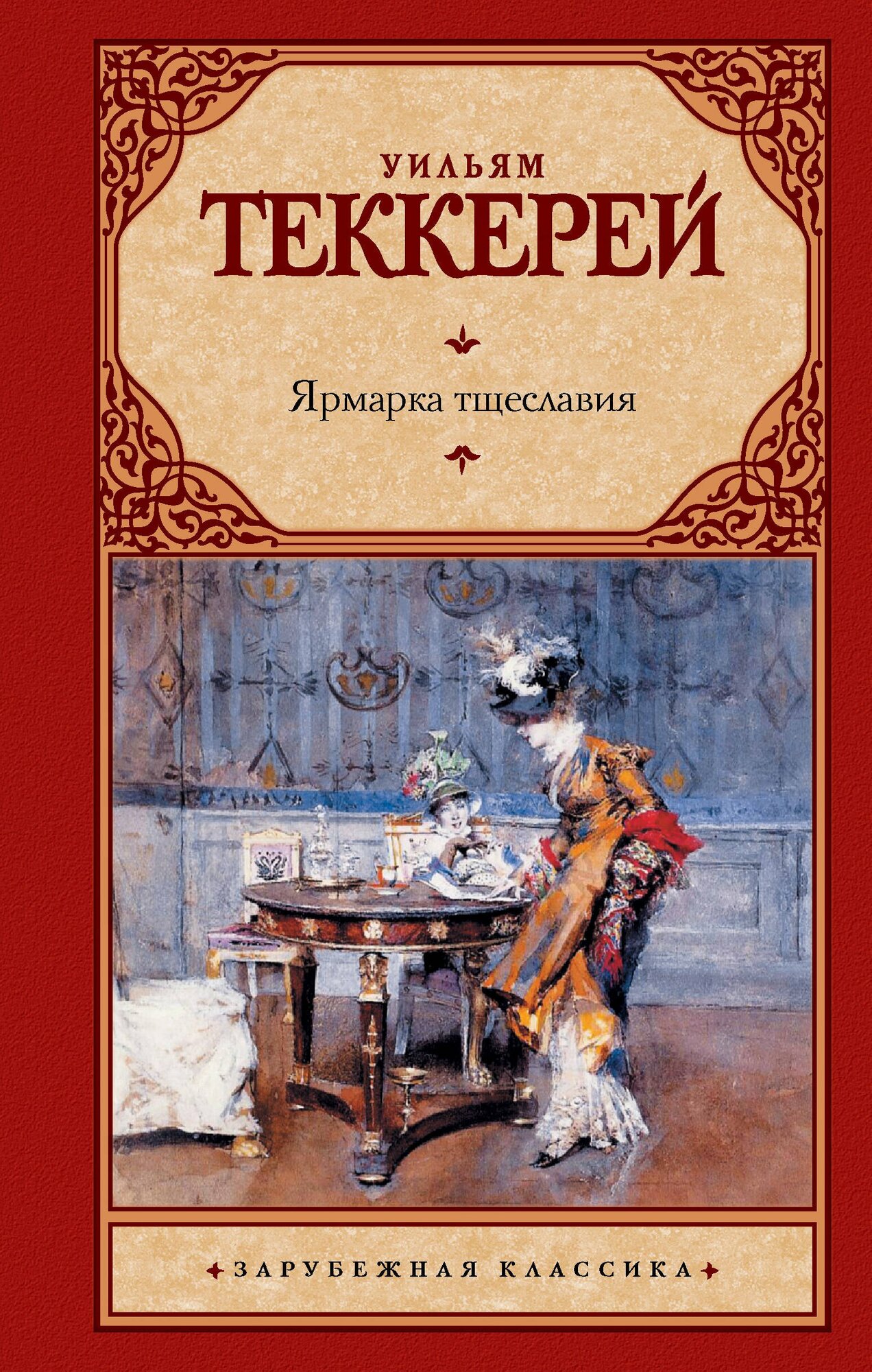Книга: "Ярмарка тщеславия" от Мейкпис У. Т, русский язык, Зарубежная классическая проза