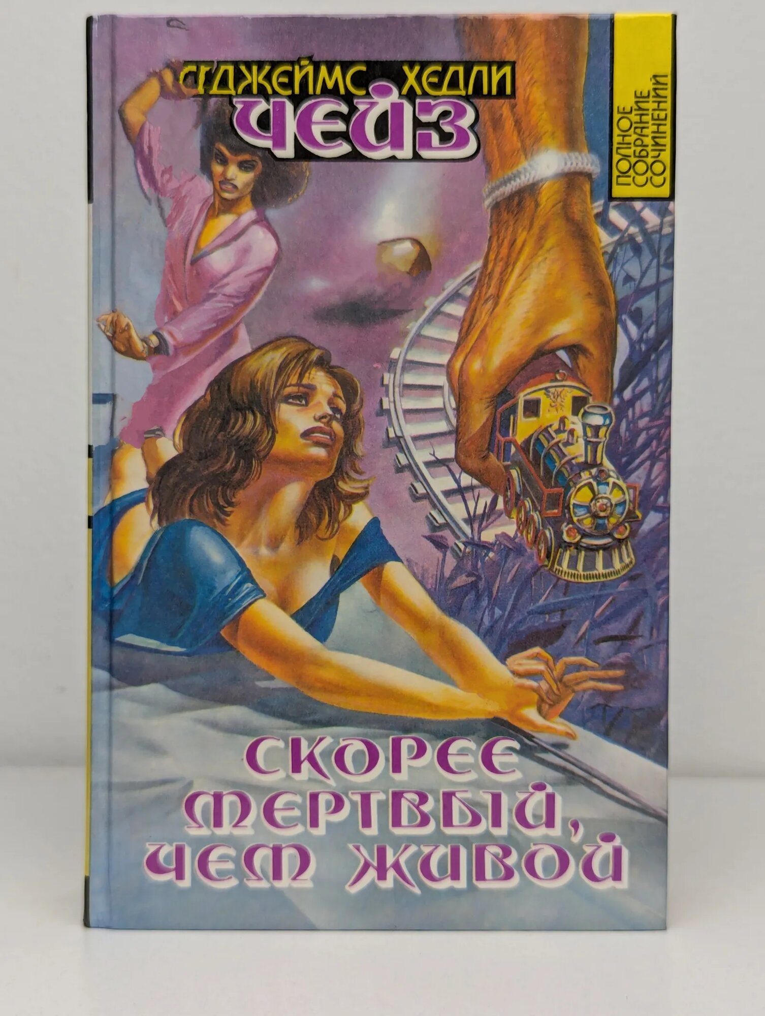 Джеймс Хедли Чейз. Полное собрание сочинений. Том 2. Скорее мертвый, чем живой Чейз Джеймс Хедли 1994