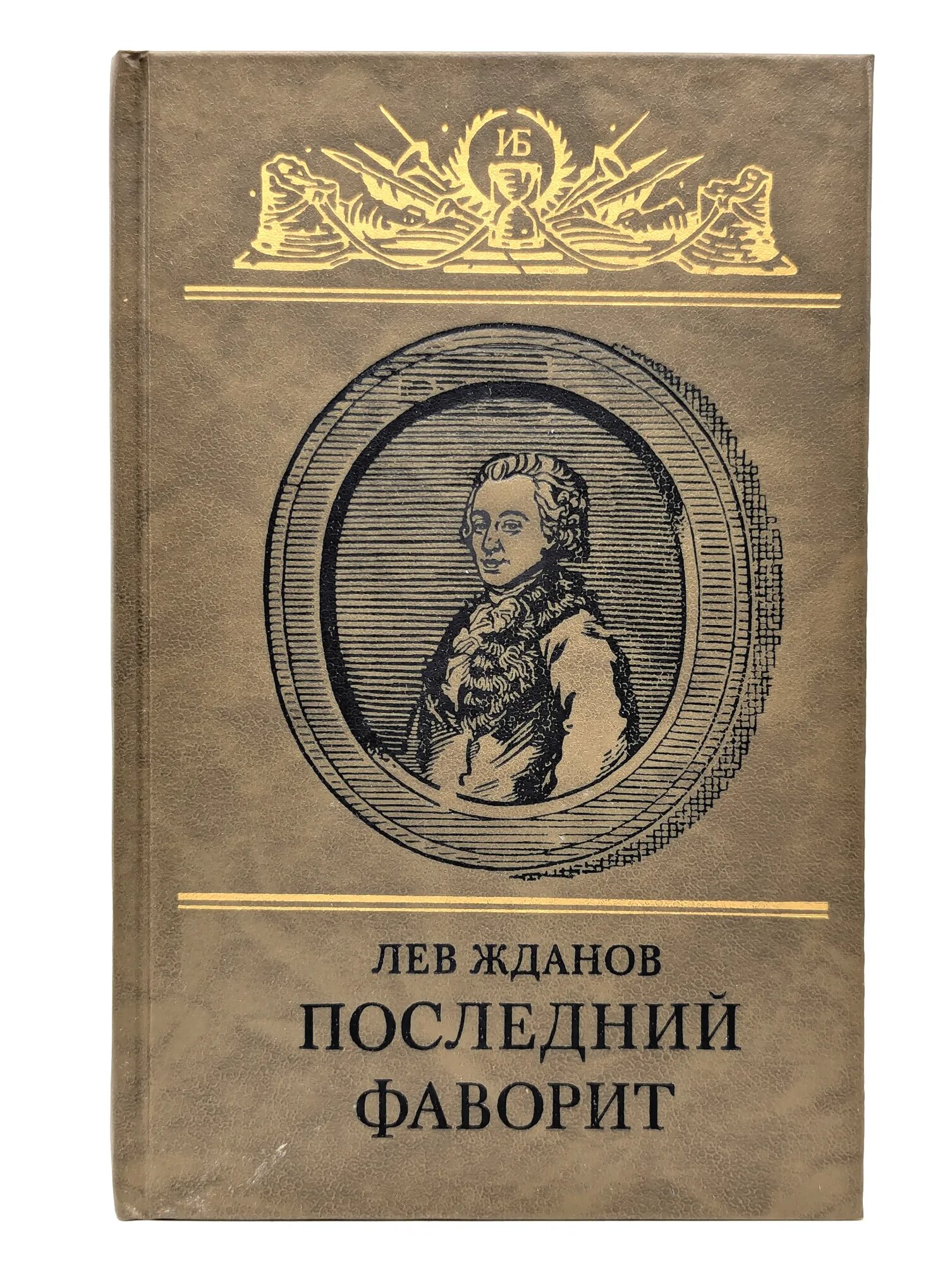 Последний фаворит Жданов Лев Григорьевич 1994