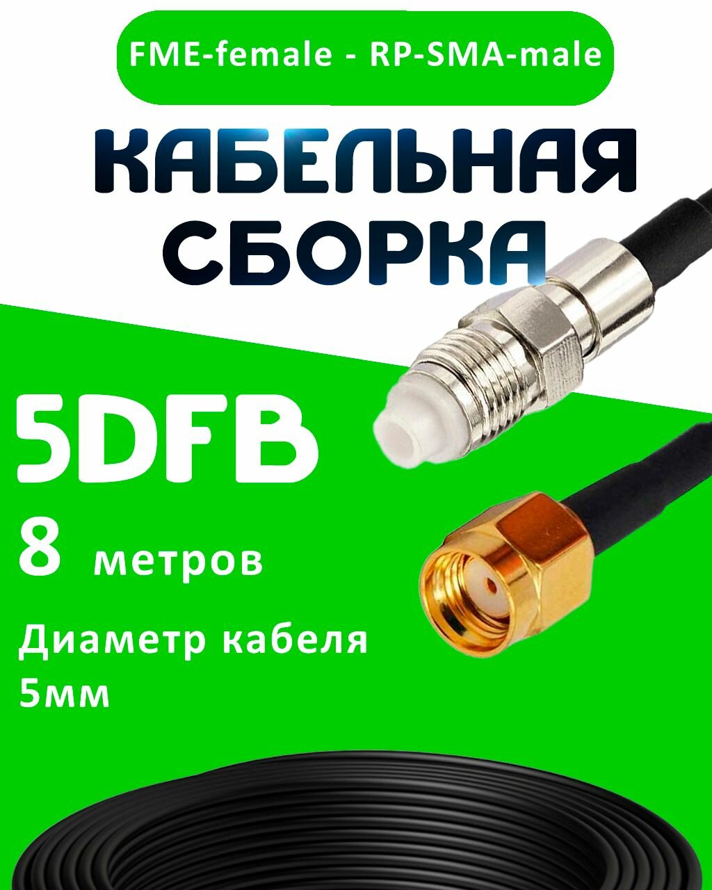 Кабельная сборка 5D-FB с разъемами FME-female - RP-SMA-male, 8 метров