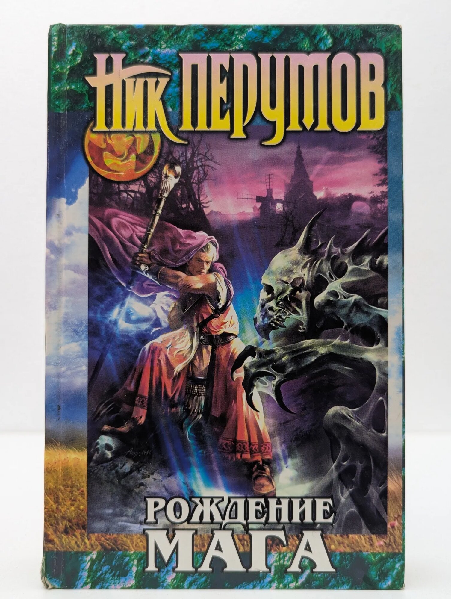 Хранитель Мечей. Книга 1. Рождение мага Перумов Ник Данилович 2002