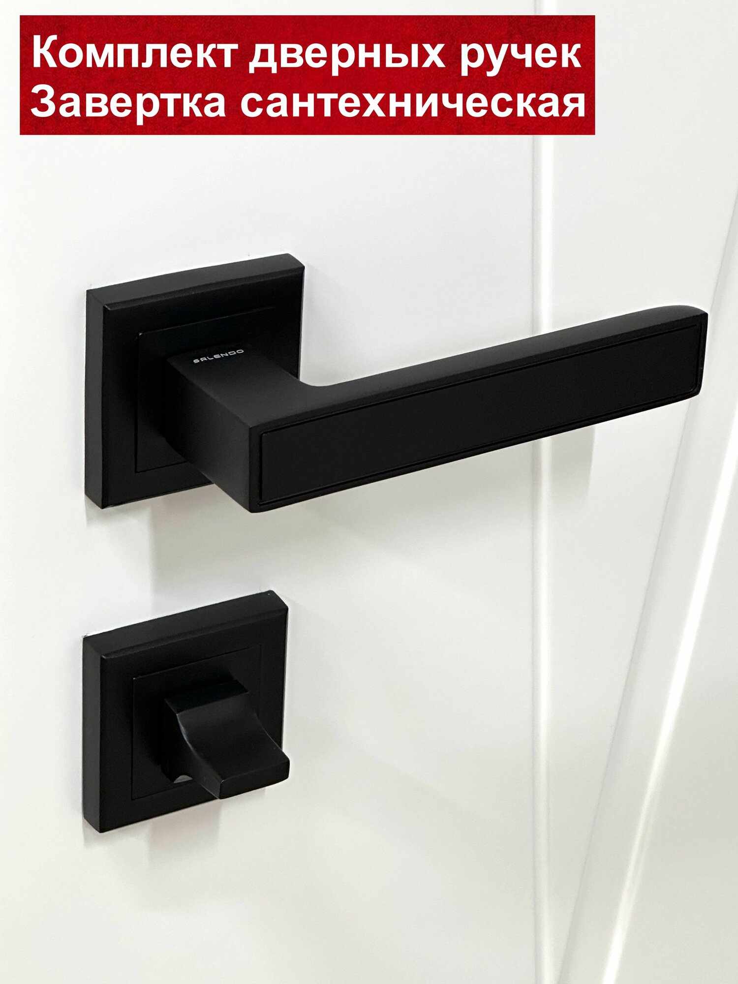 Дверные ручки Salendo SL-04-S BL + Сантехническая завертка SL-WC-S BL