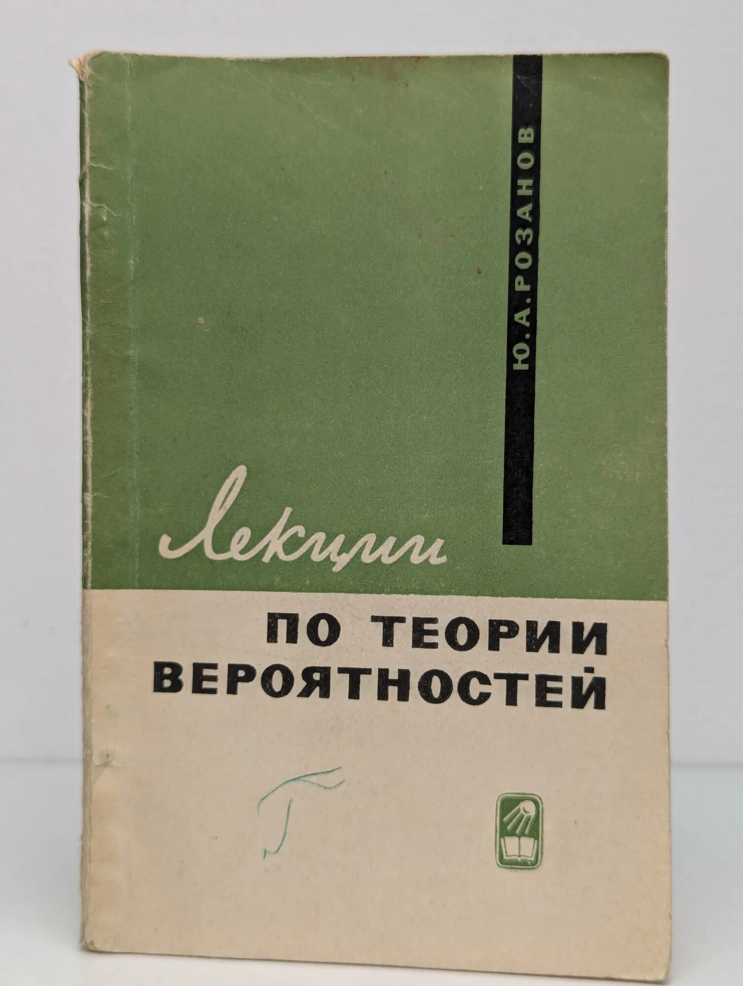 Лекции по теории вероятностей Розанов Юрий Анатольевич 1968