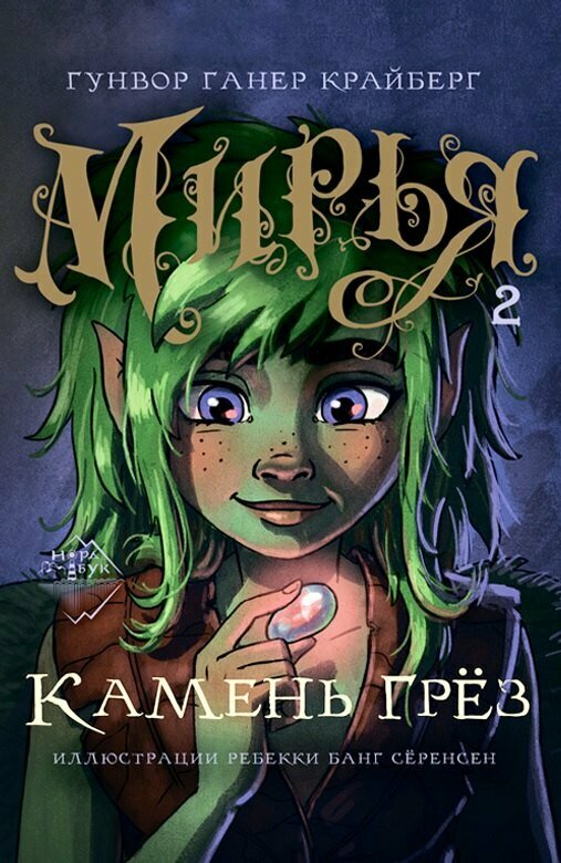 Книга: "Мирья. Камень грез" от Ганер Г. К, русский язык, Фантастика и фэнтези для детей