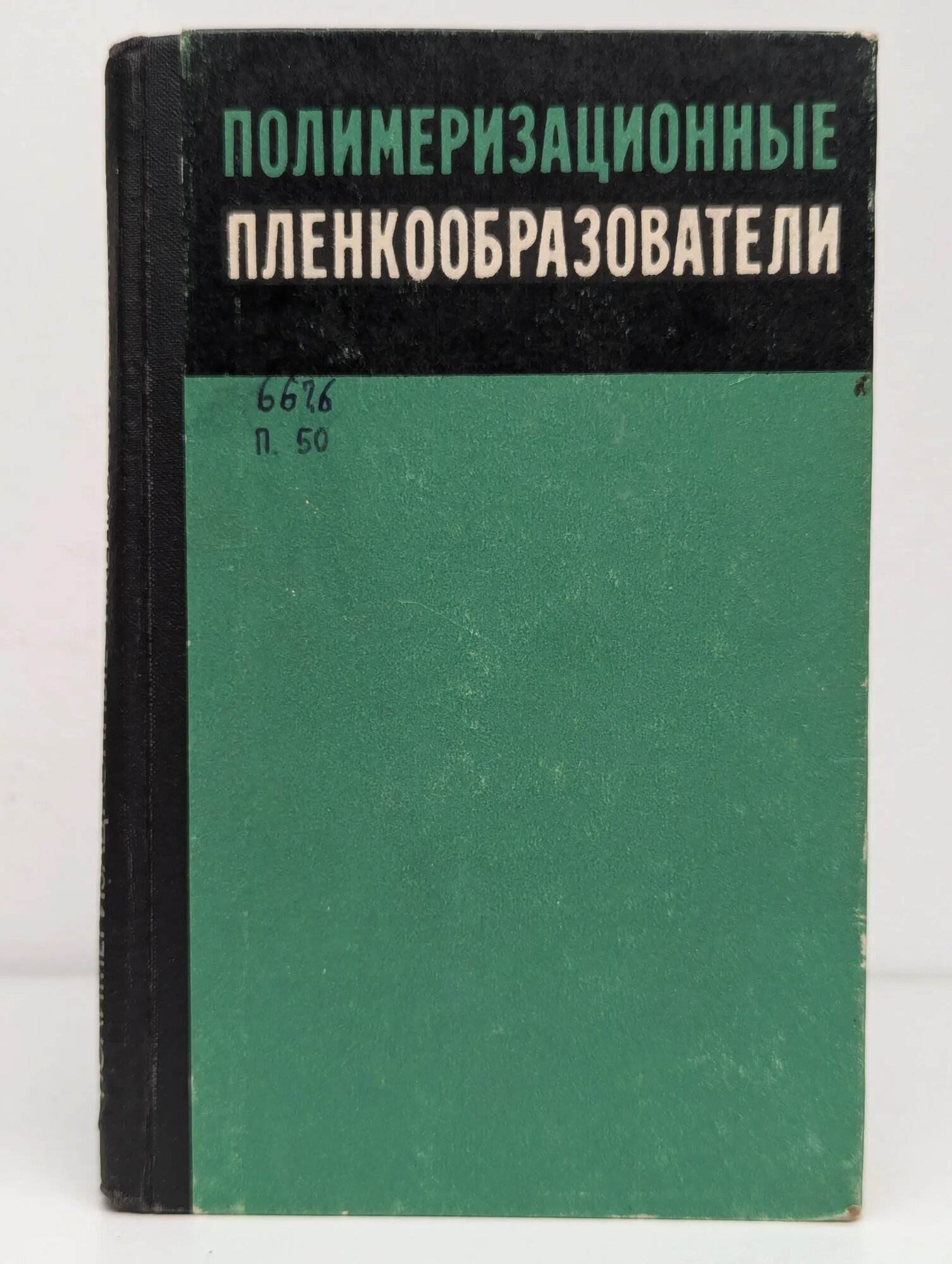 Полимеризационные пленкообразователи Елисеева В. И. (ред.) 1971