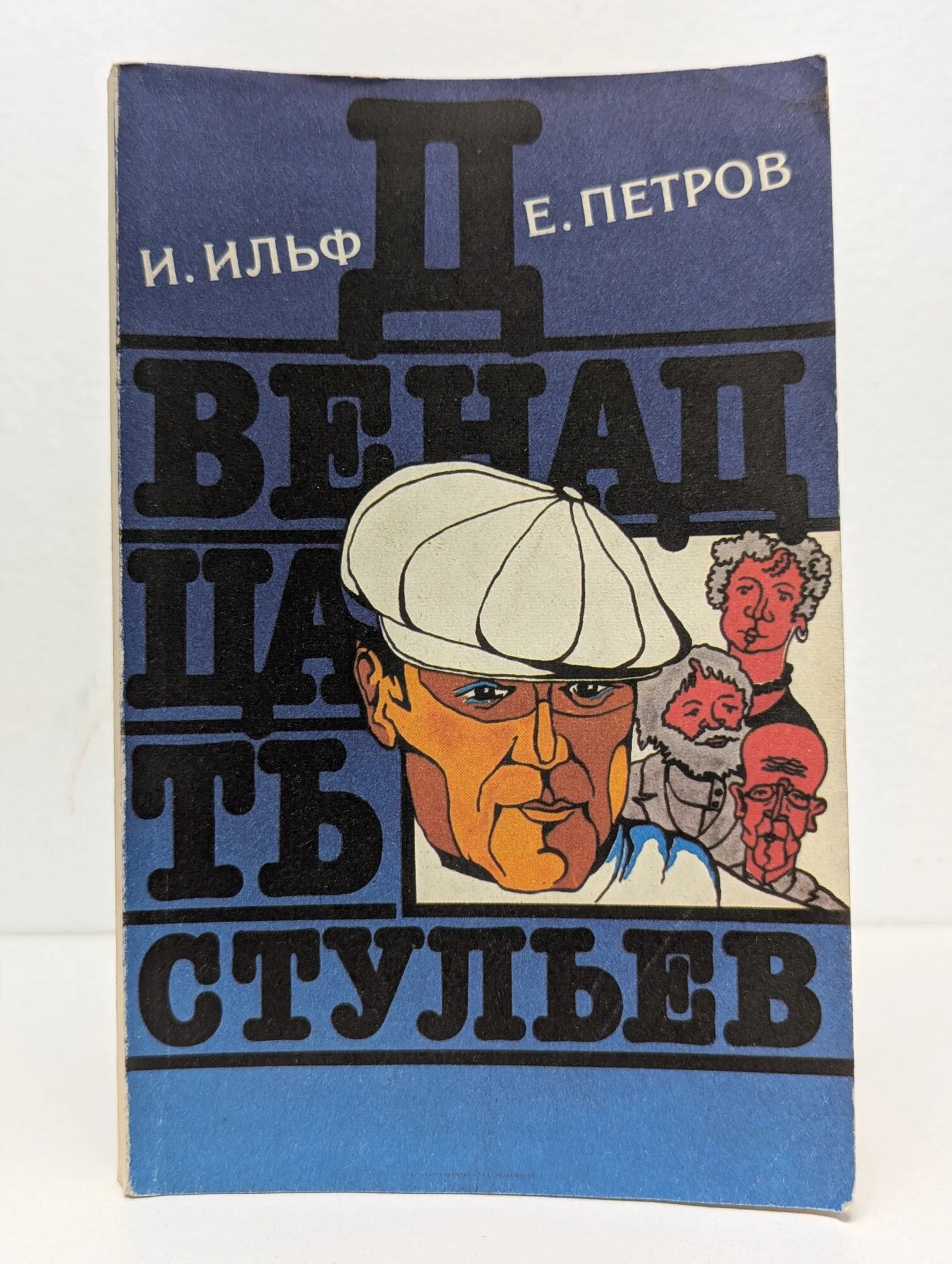 Двенадцать стульев Ильф Илья Арнольдович, Петров Евгений Петрович 1993