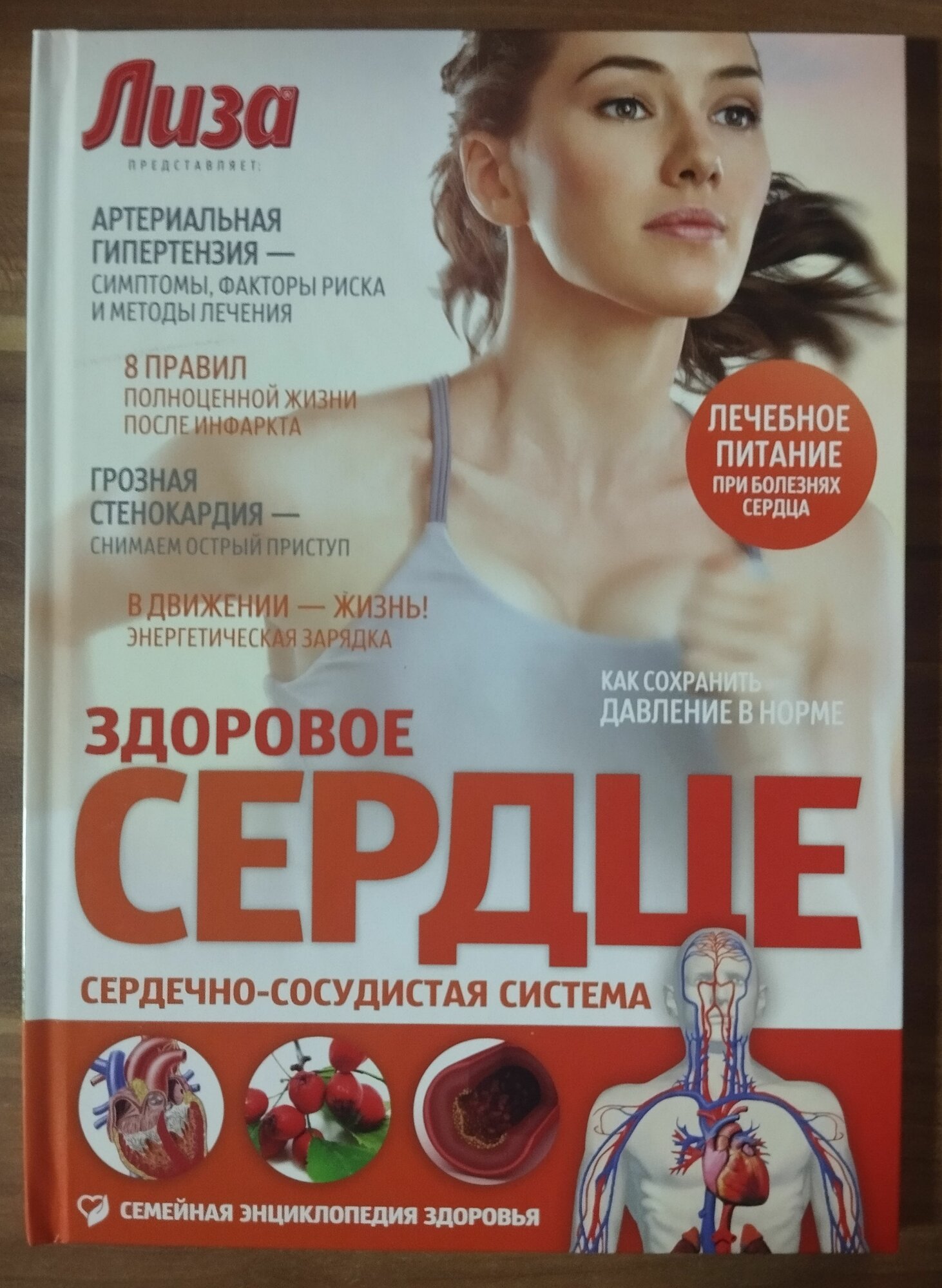 Здоровое сердце. Сердечно-сосудистая система 2013 г.