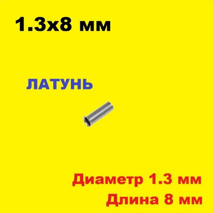 Трубка латунная диаметр 1.3мм, длина 8 mm, труба круглая из латуни, гильза развальцованная втулка 1,3х8 мм маленькая трубочка р/у запчасти, ремкомплект развальцовочная
