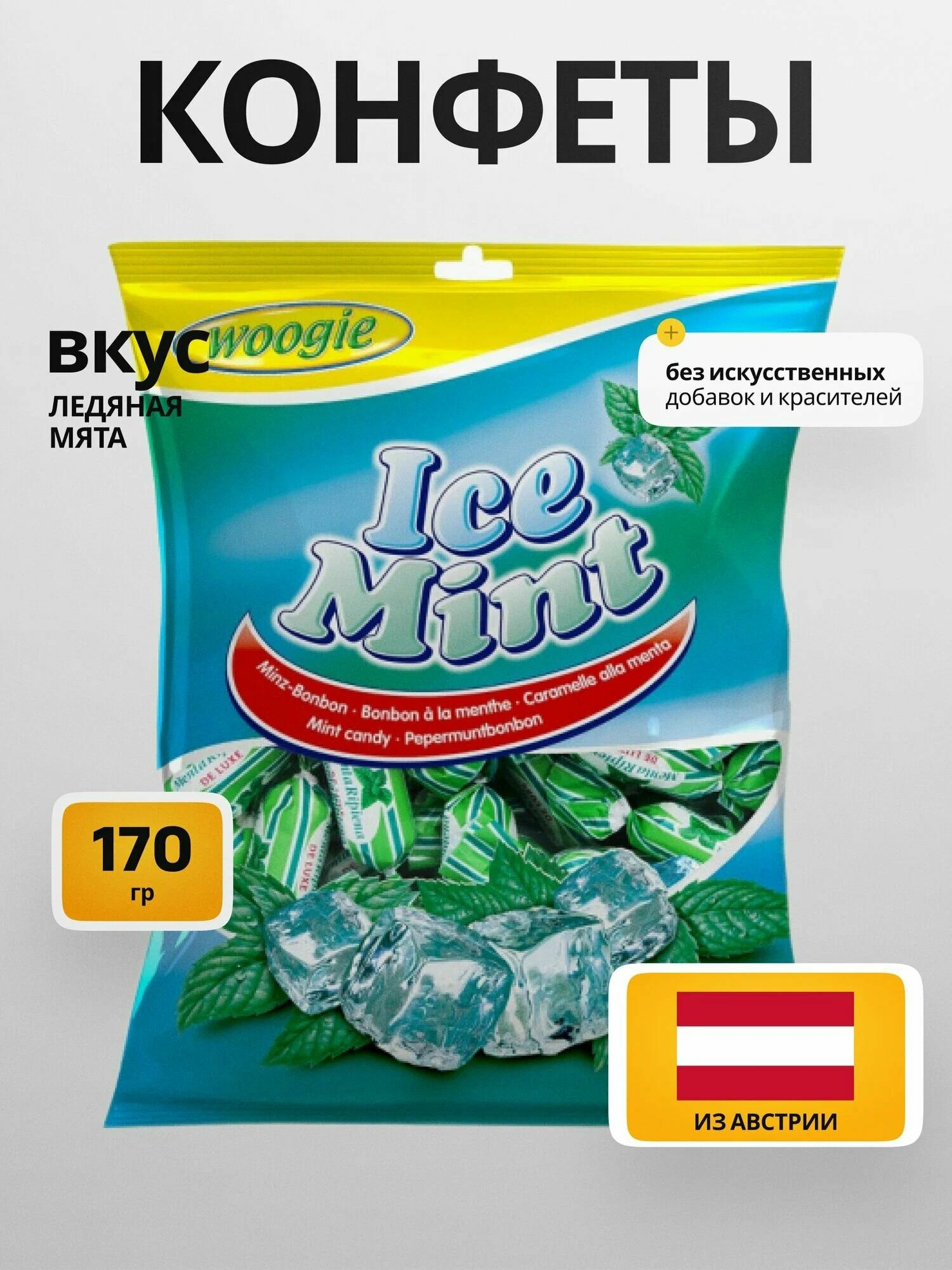 Конфеты леденцовые со вкусом мяты WOOGIE Ice Mint (Австрия) 170 гр.