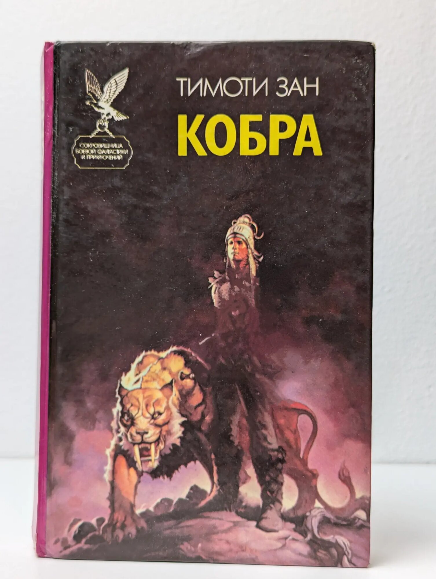Кобра Зан Тимоти 1994