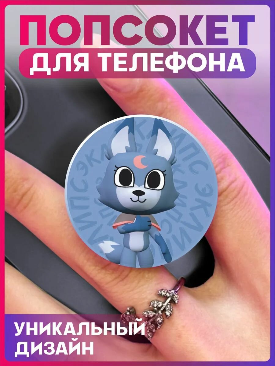 Попсокет для телефона Эклипс Мир денди