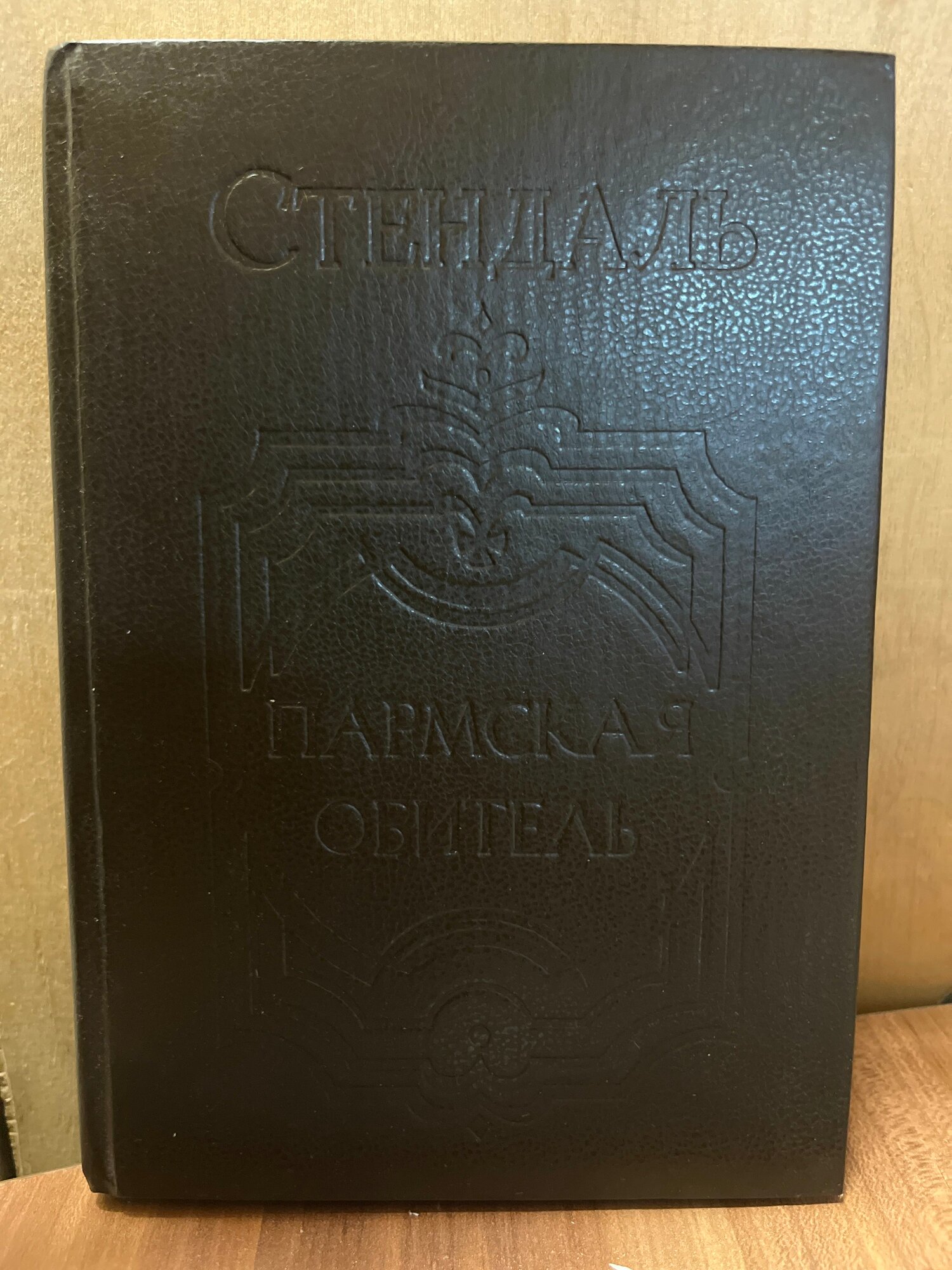 Стендаль. Пармская обитель 1993 г.