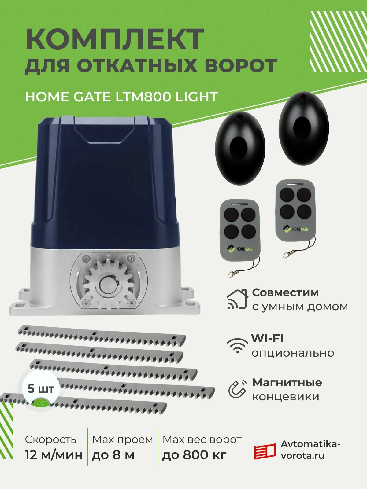 Привод для откатных ворот Home Gate LTM800 Light с зубчатыми рейками и фотоэлементами