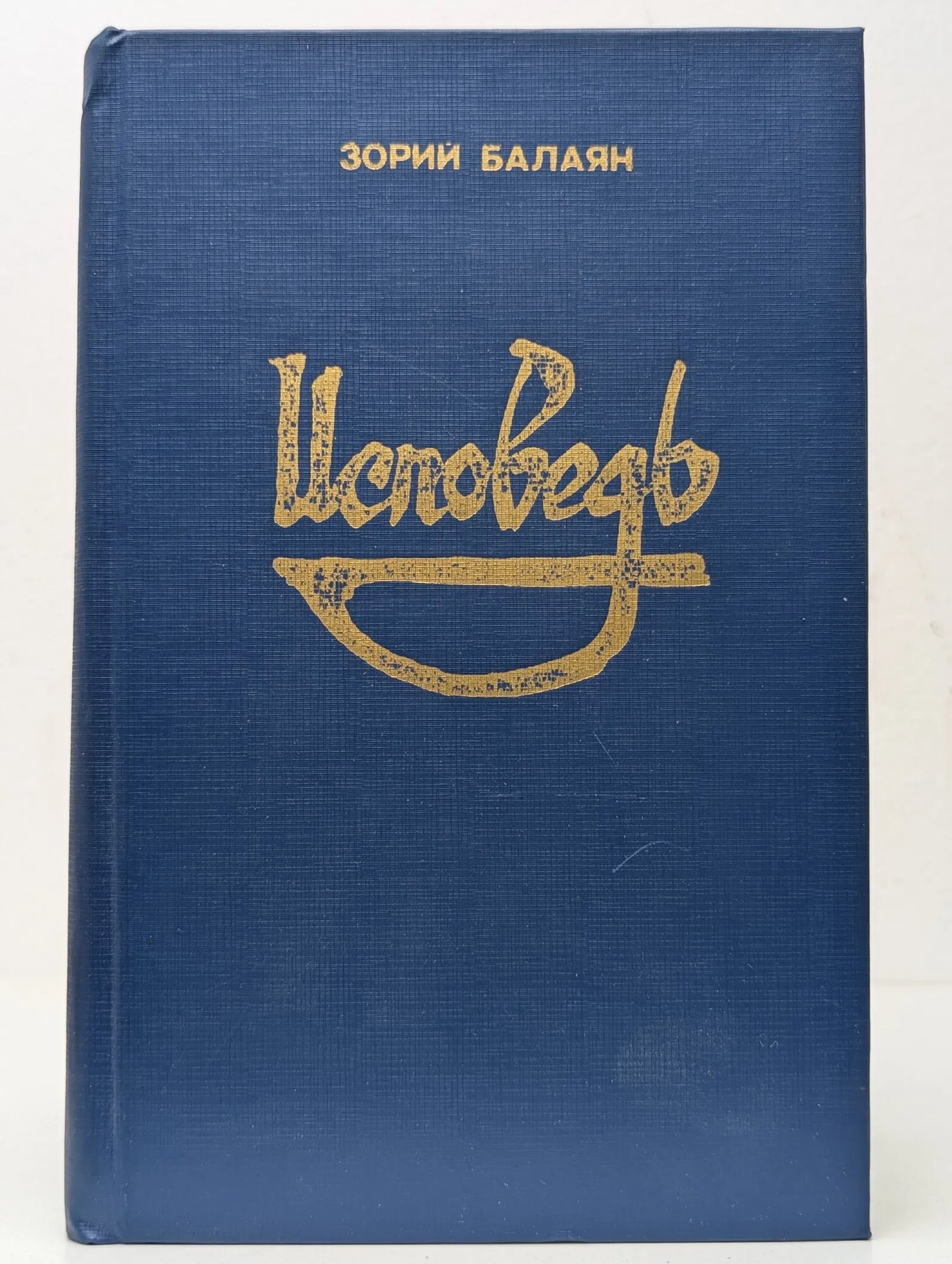 Исповедь Балаян Зорий 1982